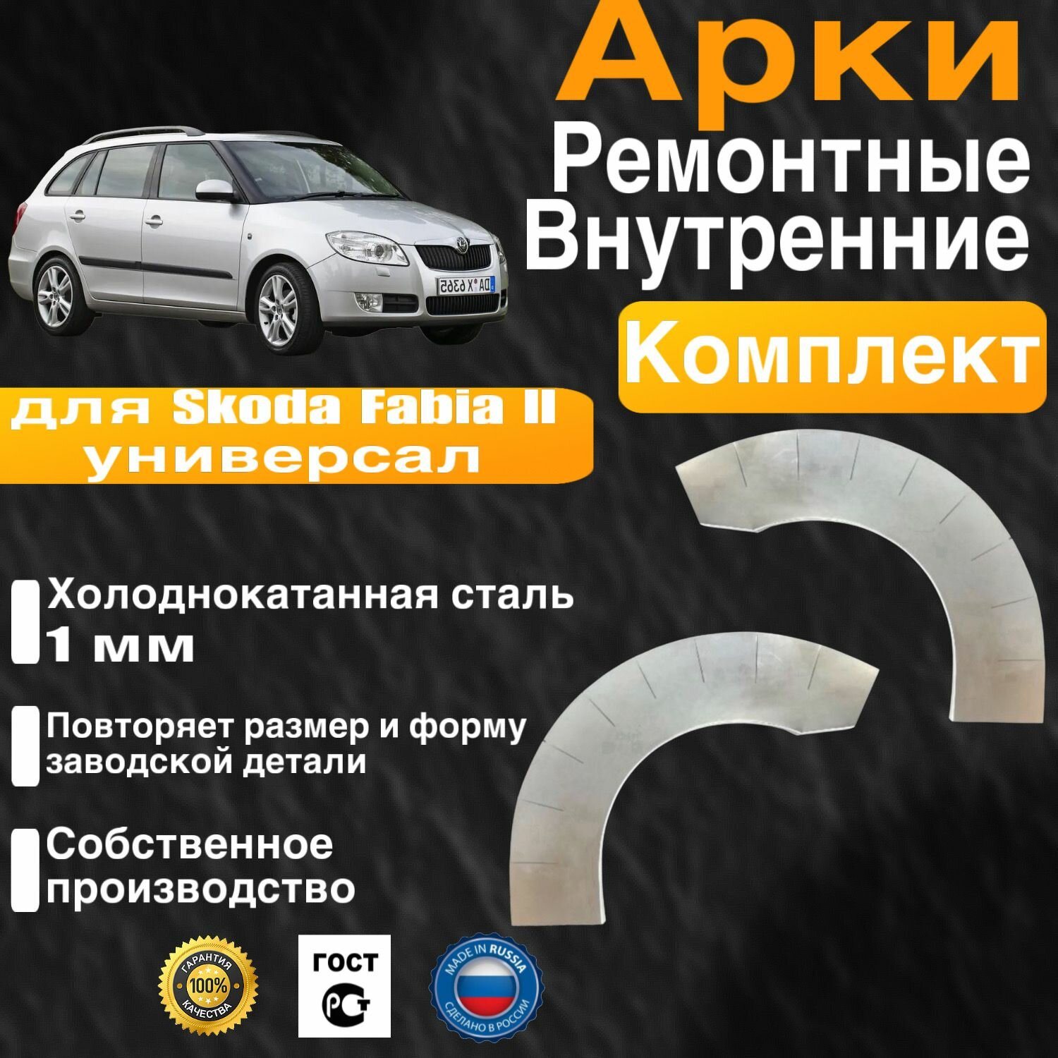 Внутренние арки ремонтные задние комплект (правая + левая) для автомобиля Skoda Fabia 2 universal, fabia 2 rest, Шкода Фабиа 2 универсал, фабия 2 рестайлинг, 2007-2014г, холоднокатанная сталь 1 мм