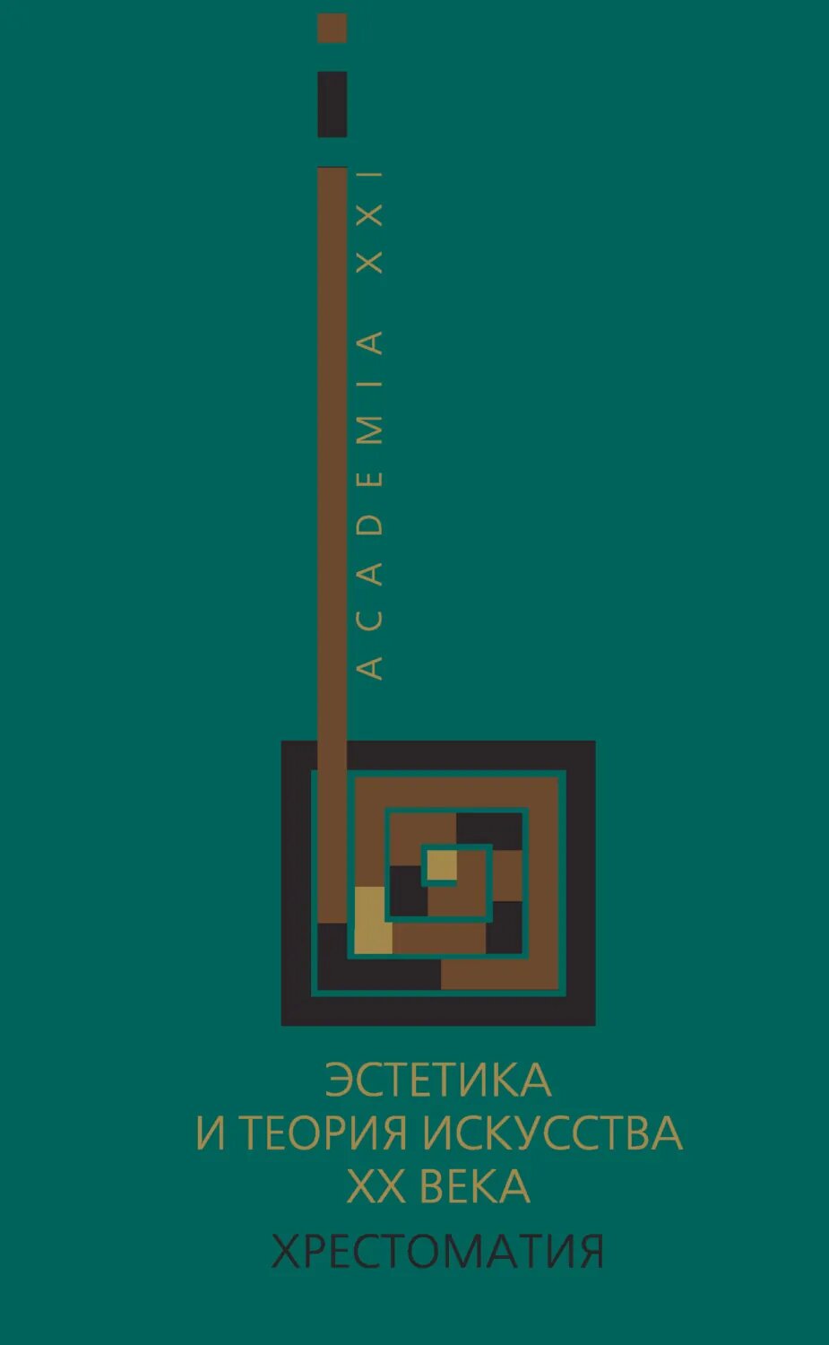 Эстетика и теория искусства XX века. Хрестоматия [Цифровая книга]
