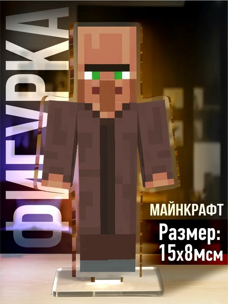 Акриловая фигурка Minecraft Житель