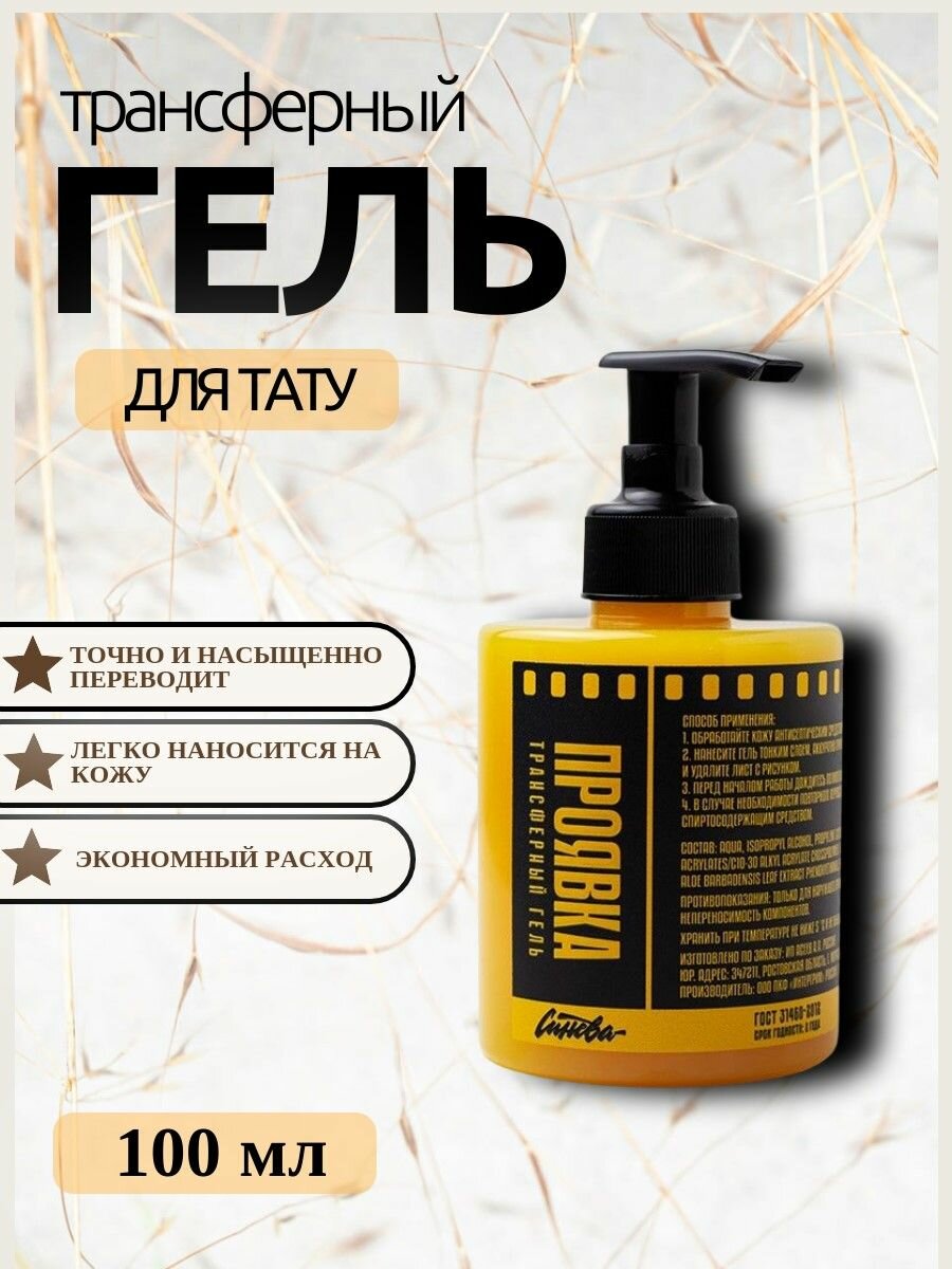 Тату трансферный гель для перевода рисунка Синева проявка, 100 мл
