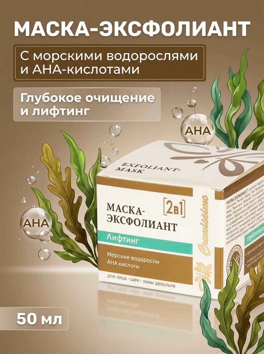 Маска-эксфолиант Лифтинг с морскими водорослями и AHA-кислотами для лица и шеи, глубокое обновление кожи, 50 мл