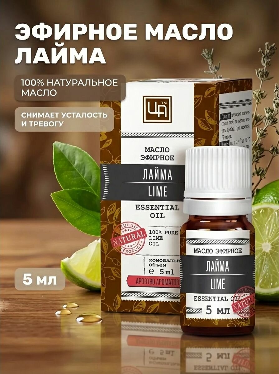 Эфирное масло Лайм натуральное для кожи и ароматерапии, 5 мл