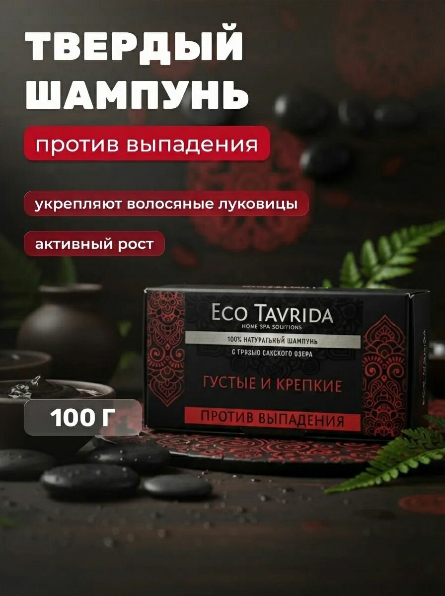Натуральный шампунь с грязью Сакского озера против выпадения волос густые и крепкие с экстрактами перцев и маслами 100 г