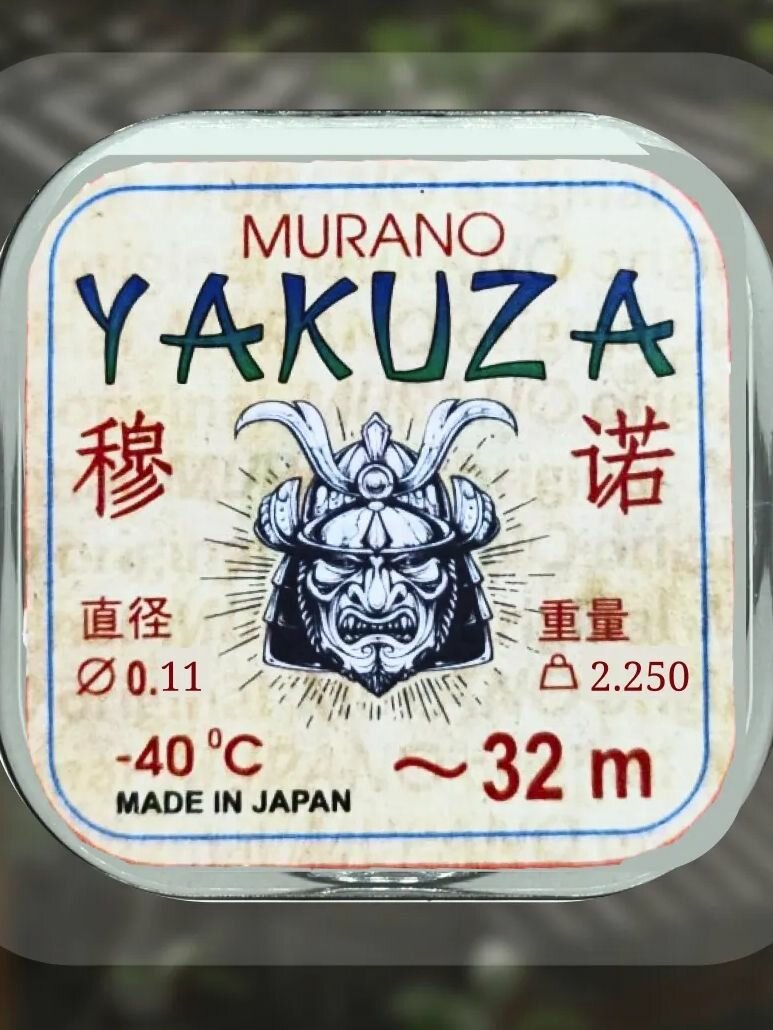Зимняя рыбалка японская леска YAKUZA 0,111мм MURANO 32 м