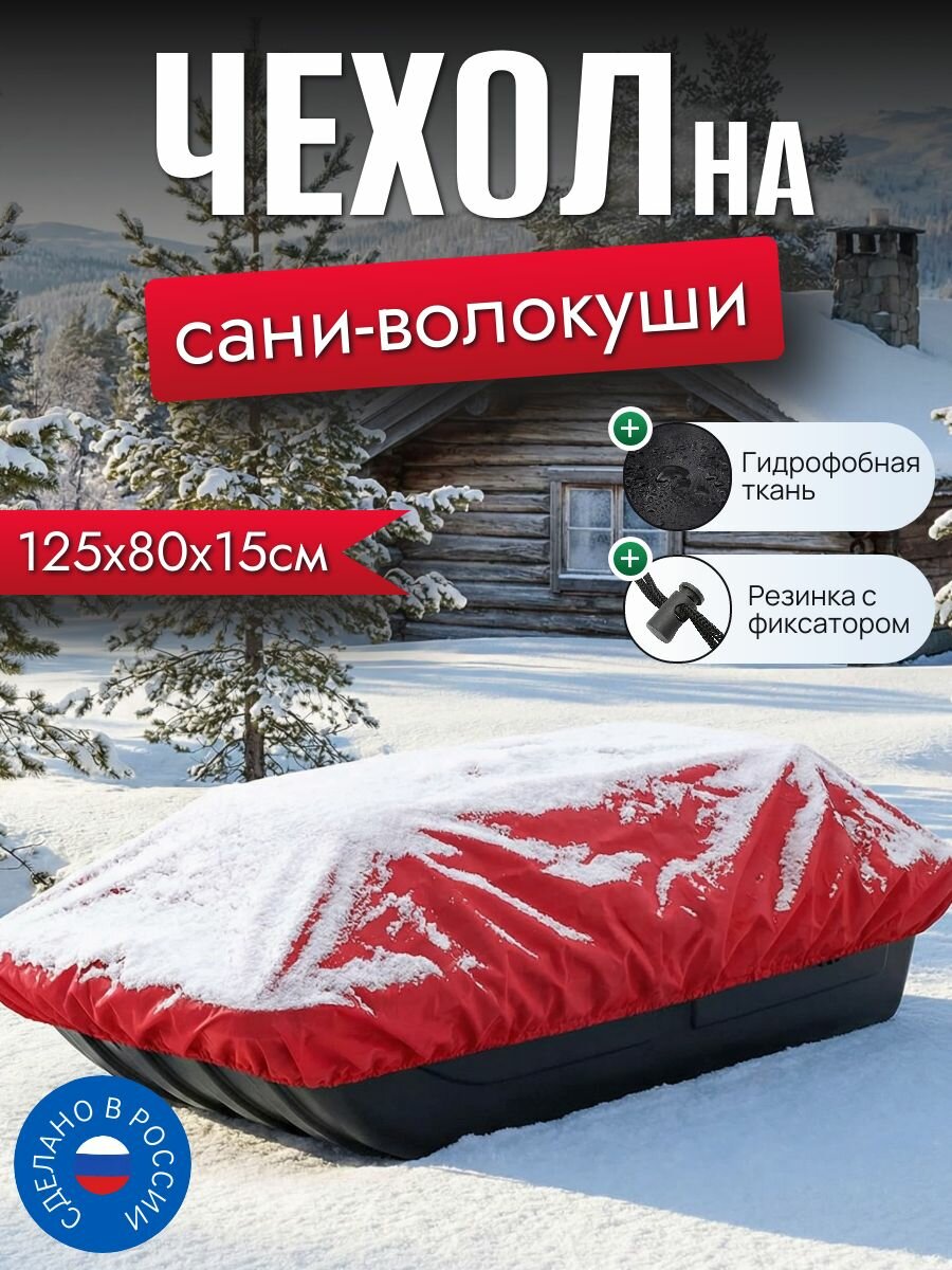 Чехол на сани волокуши, 125х80х15см, красный