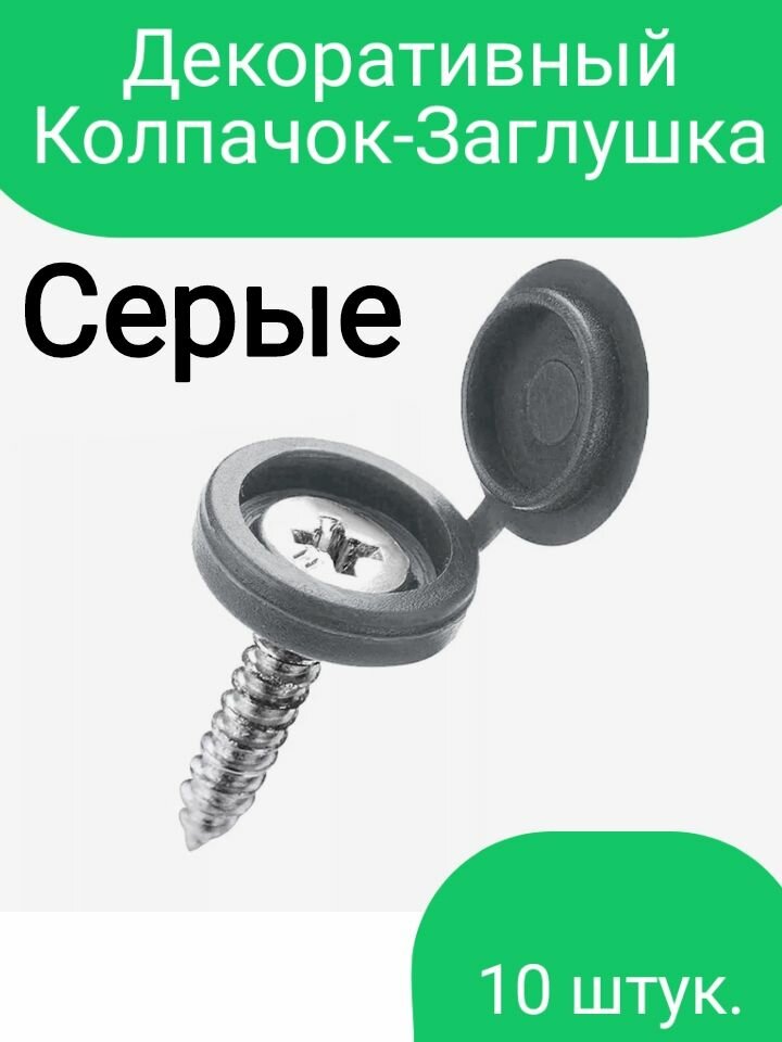 Декоративный колпачок для самореза Серый 10штук