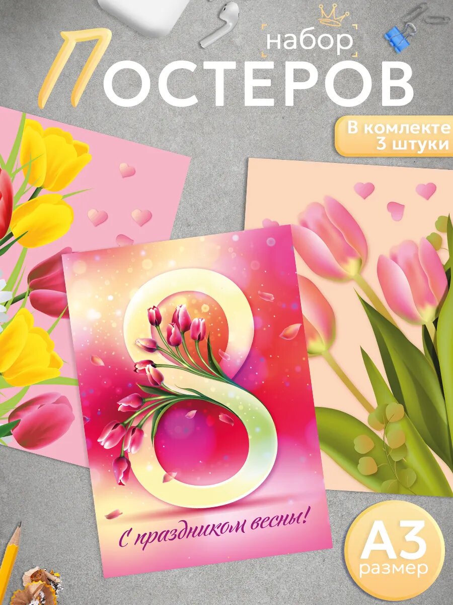 Постеры на стену 8 марта, набор 3 шт, плотная бумага, формат А3