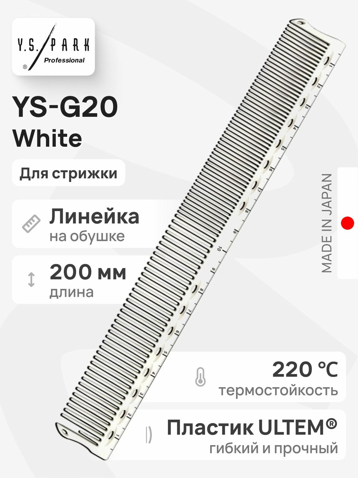 Расческа с линейкой Y.S. Park YS-G20 White
