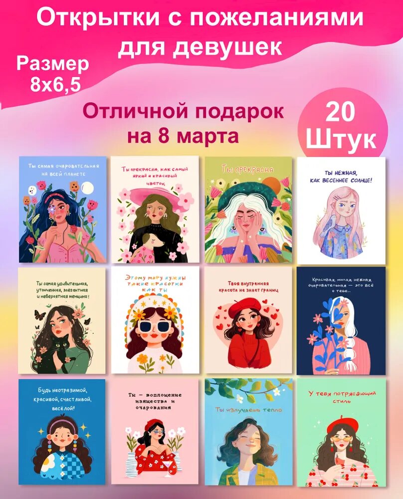 Записки для любимой /открытки для подруги/ открытки на 8 марта/ 20 штук