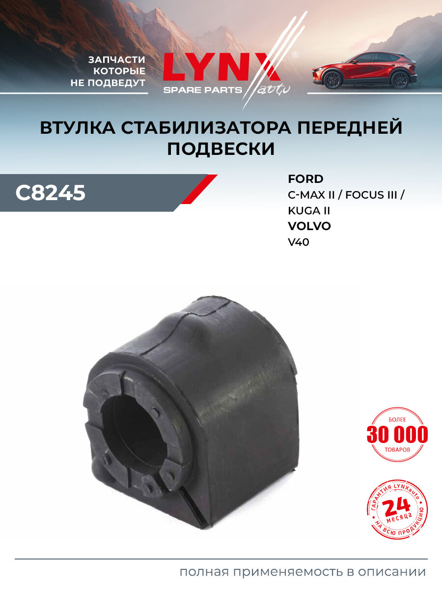 Втулка стабилизатора для FORD FOCUS, KUGA, TRANSIT / VOLVO V40 (передняя) / LYNXauto C8245