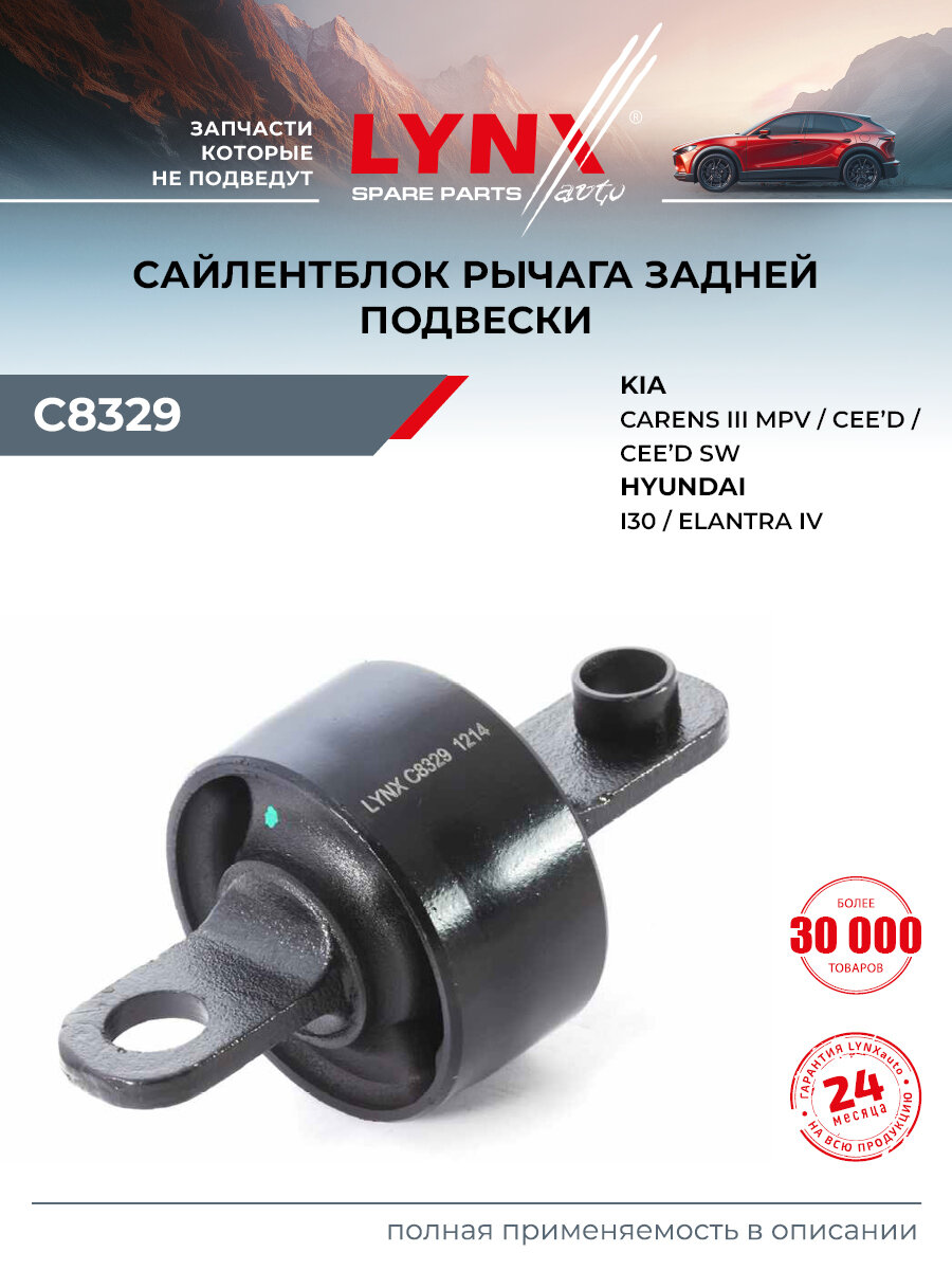 Сайлентблок рычага подвески задний правый/левый для HYUNDAI ELANTRA, i30 / KIA CEED, CARENS / LYNXauto C8329