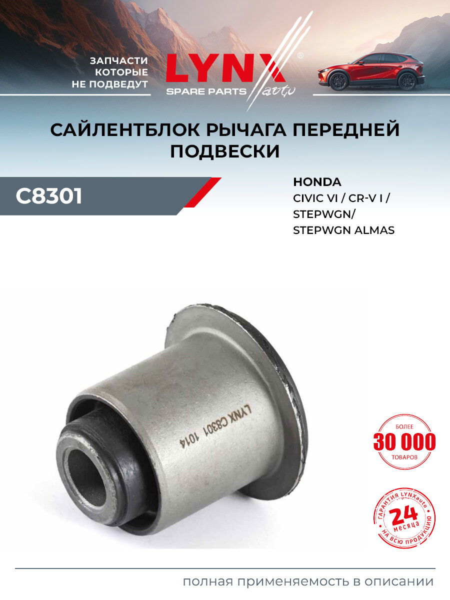 Сайлентблок рычага подвески передний правый/левый для HONDA CR-V, CIVIC, STEPWGN / LYNXauto C8301