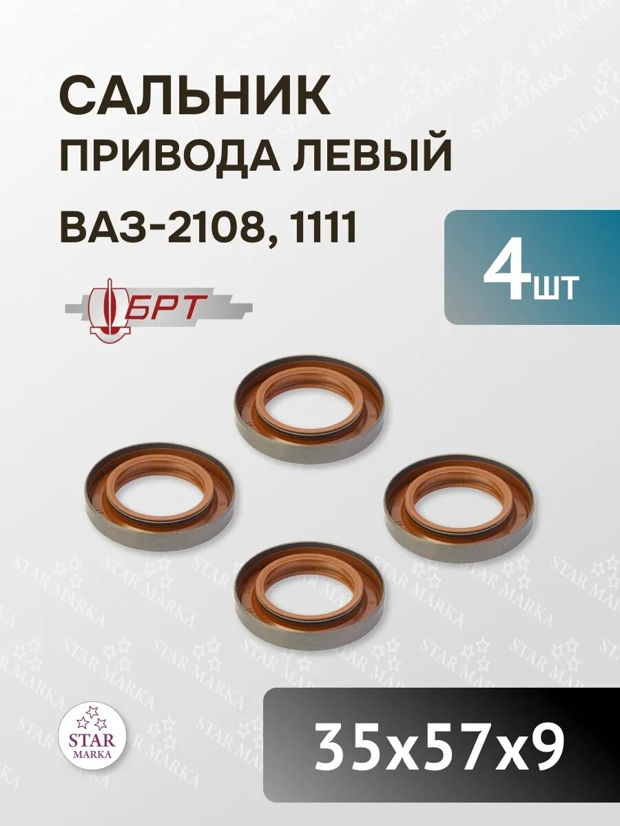 Сальник привода левый 2108 БРТ, левый, для нескольких моделей автомобилей, 4 шт.