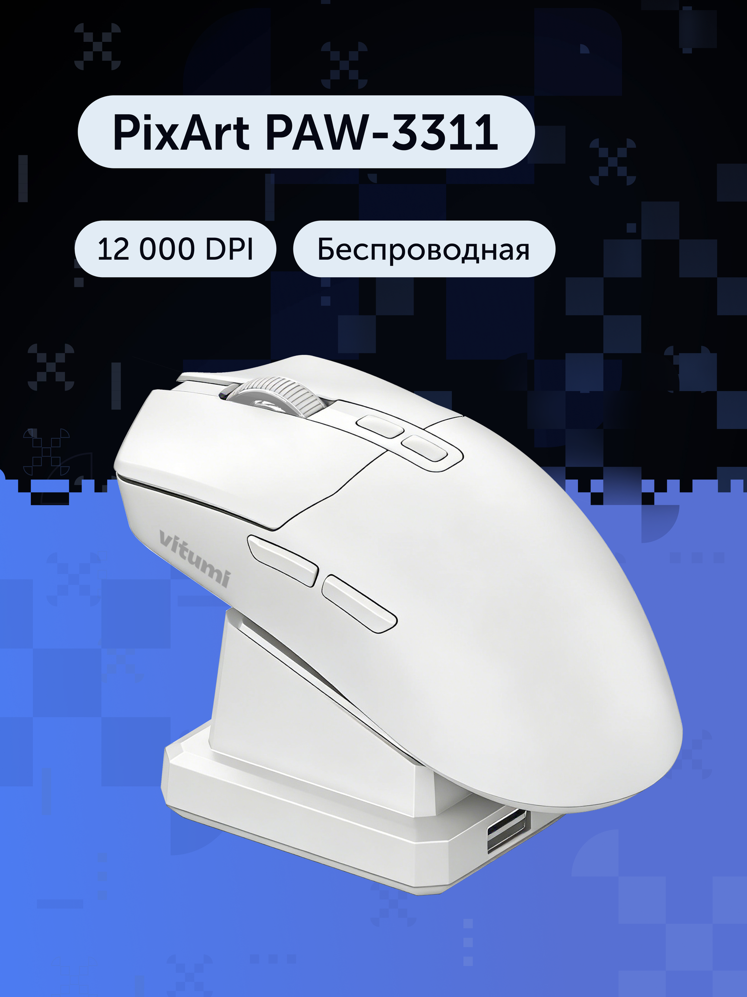 Игровая мышь Vitumi VCAMO08, беспроводная, 70 г, PAW-3311, 12000 DPI, с базой, белая