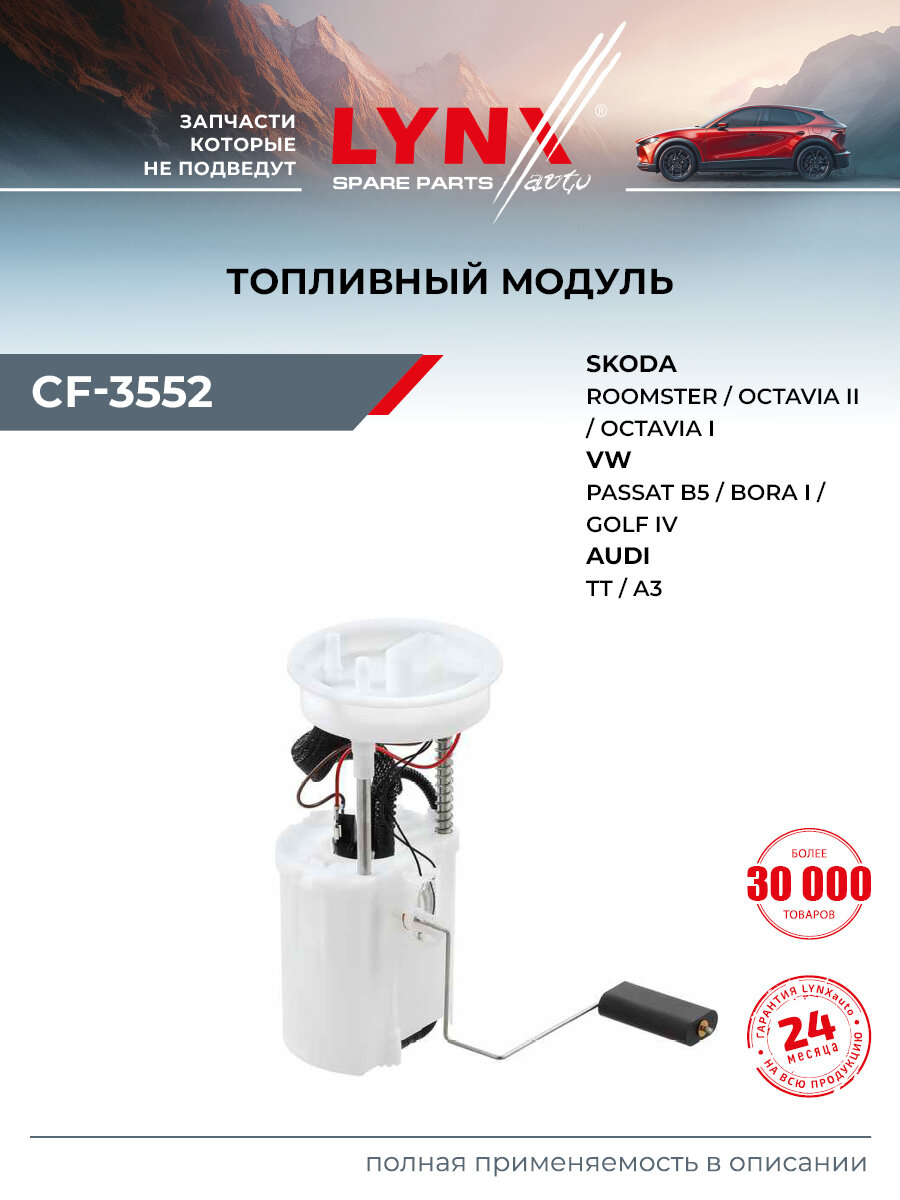 Модуль топливный для FORD GALAXY / SKODA OCTAVIA, ROOMSTER / LYNXauto CF-3552