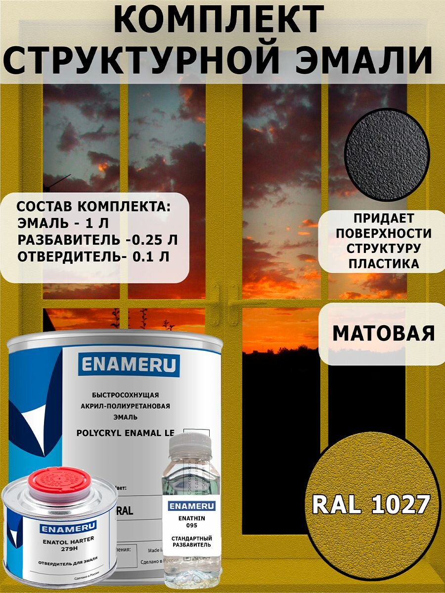 Структурная Эмаль для ПВХ и Пластика Энамеру, Акрил-полиуретановая, Матовая, Желтое карри RAL 1027, 1.35л готовой смеси