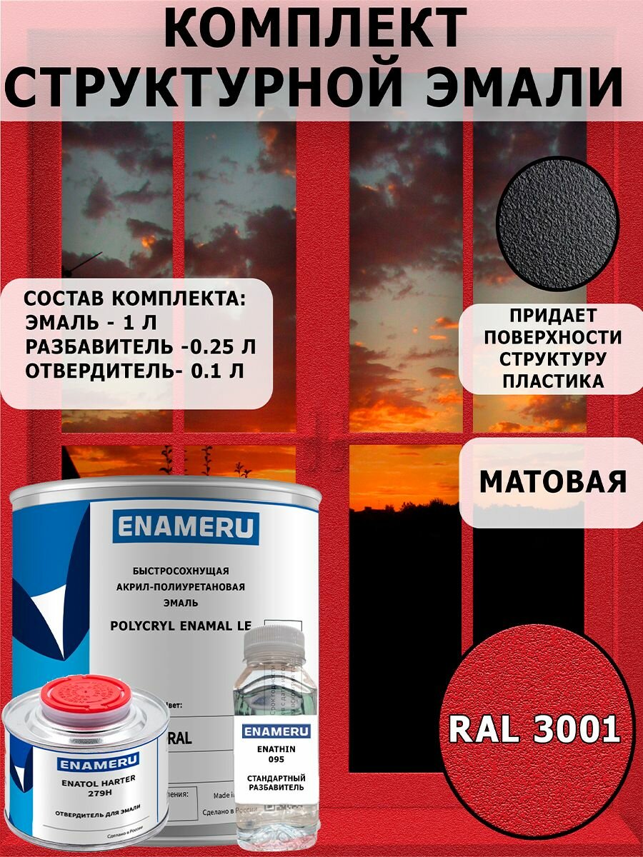 Структурная Эмаль для ПВХ и Пластика Энамеру, Акрил-полиуретановая, Матовая, Сигнальный красный RAL 3001, 1.35л готовой смеси