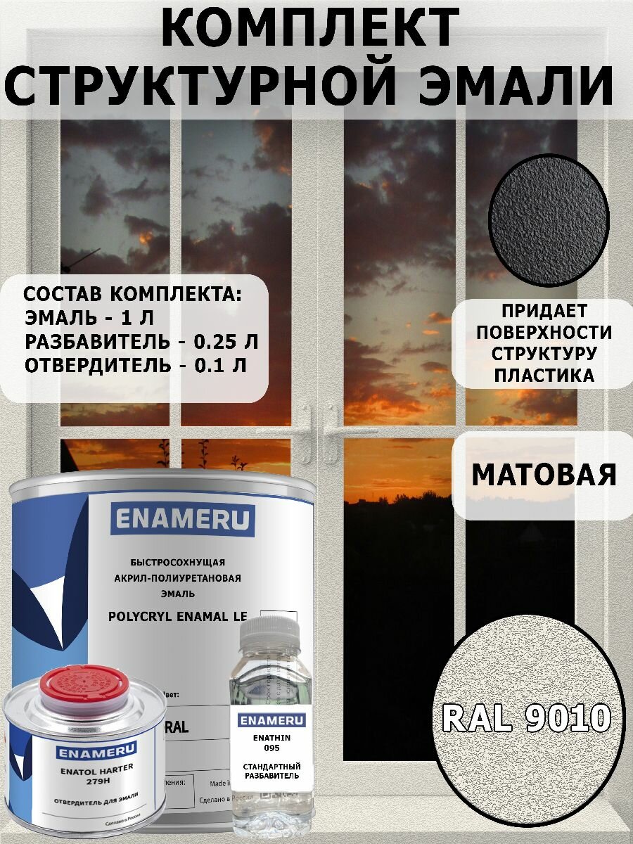 Структурная Эмаль для ПВХ и Пластика Энамеру, Акрил-полиуретановая, Матовая, Белый RAL 9010, 1.35л готовой смеси
