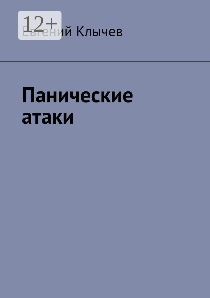 Панические атаки