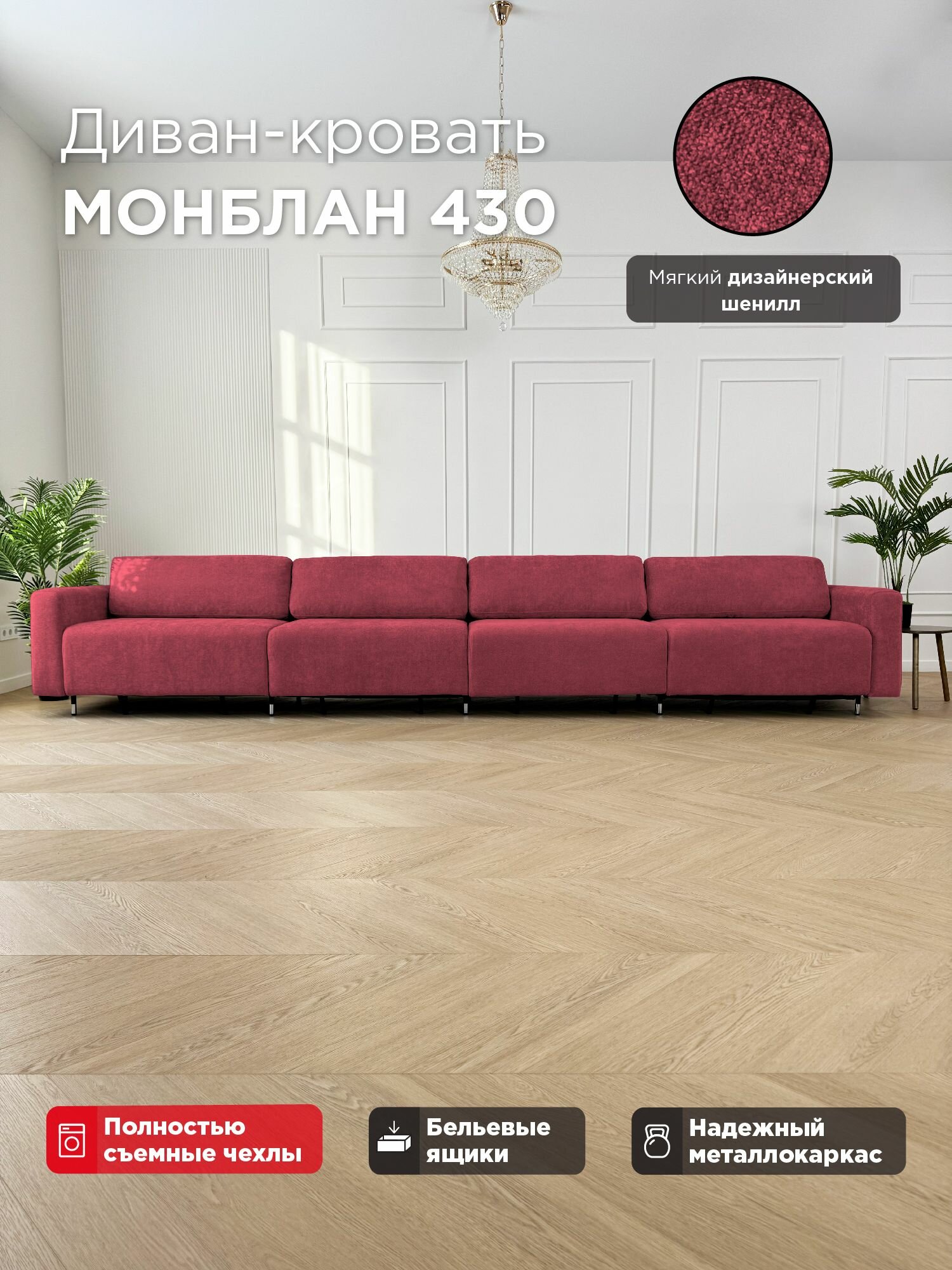 Диван-кровать Redsofa Монблан 430см винный Ever Soft. Раскладной прямой диван со съемными чехлами Редсофа, для дома и офиса (Мебельный гарнитур бытового назначения)