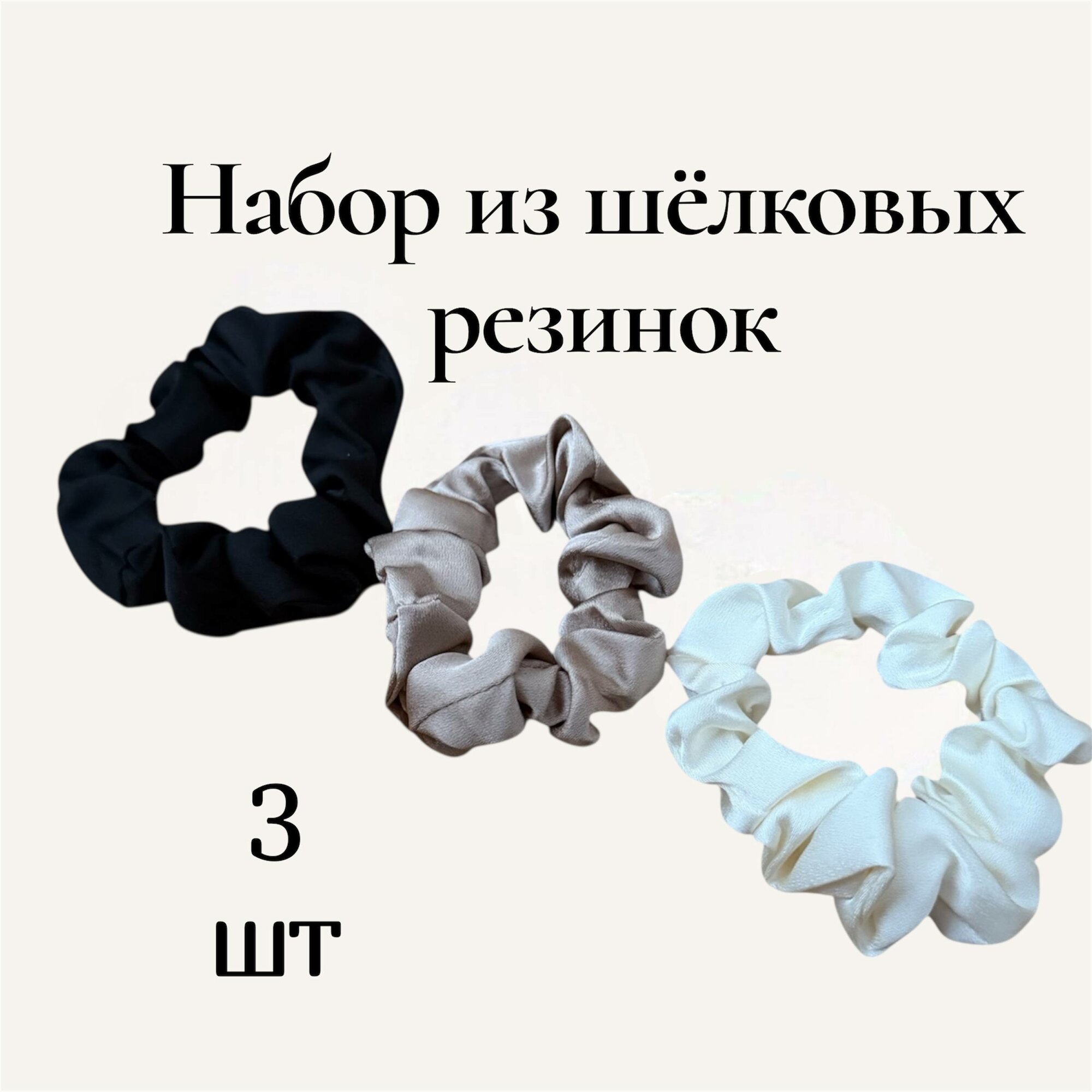 Набор шёлковых резинок для волос в 3 цветах: белый, бежевый и черный