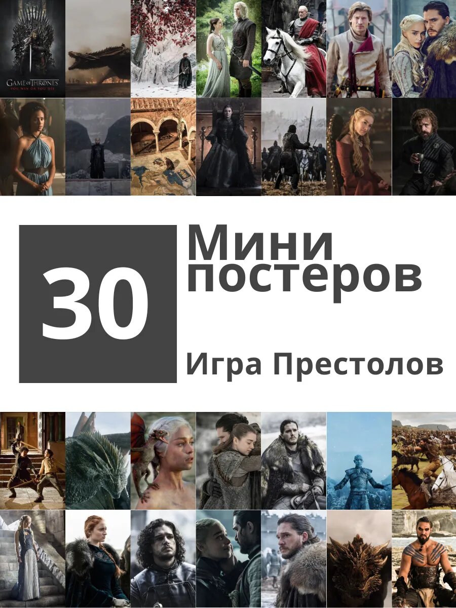Набор из 30 мини постеров из сериала "Игра Престолов", 10 x 15 см, бумага, без рамы