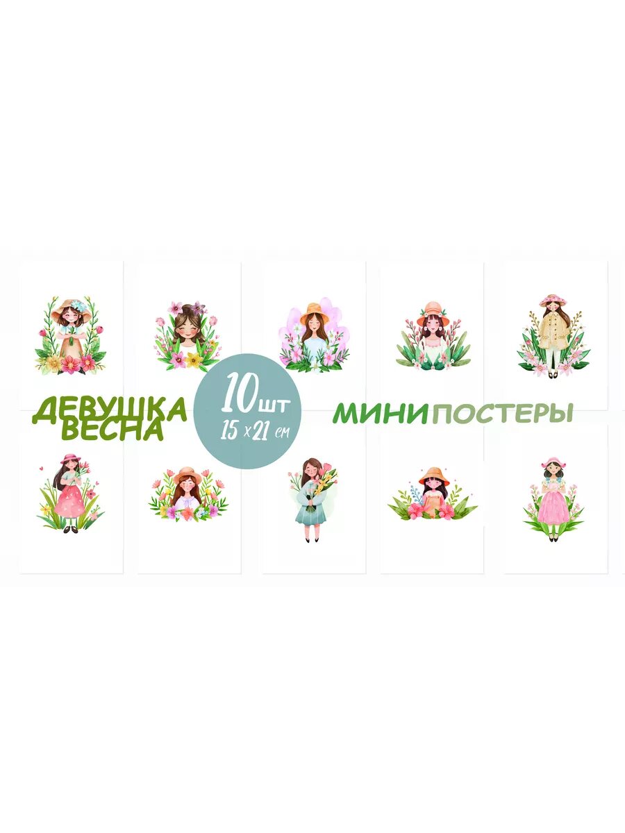 Постеры девушка весна, 15 x 21 см, материал бумага, без рамы