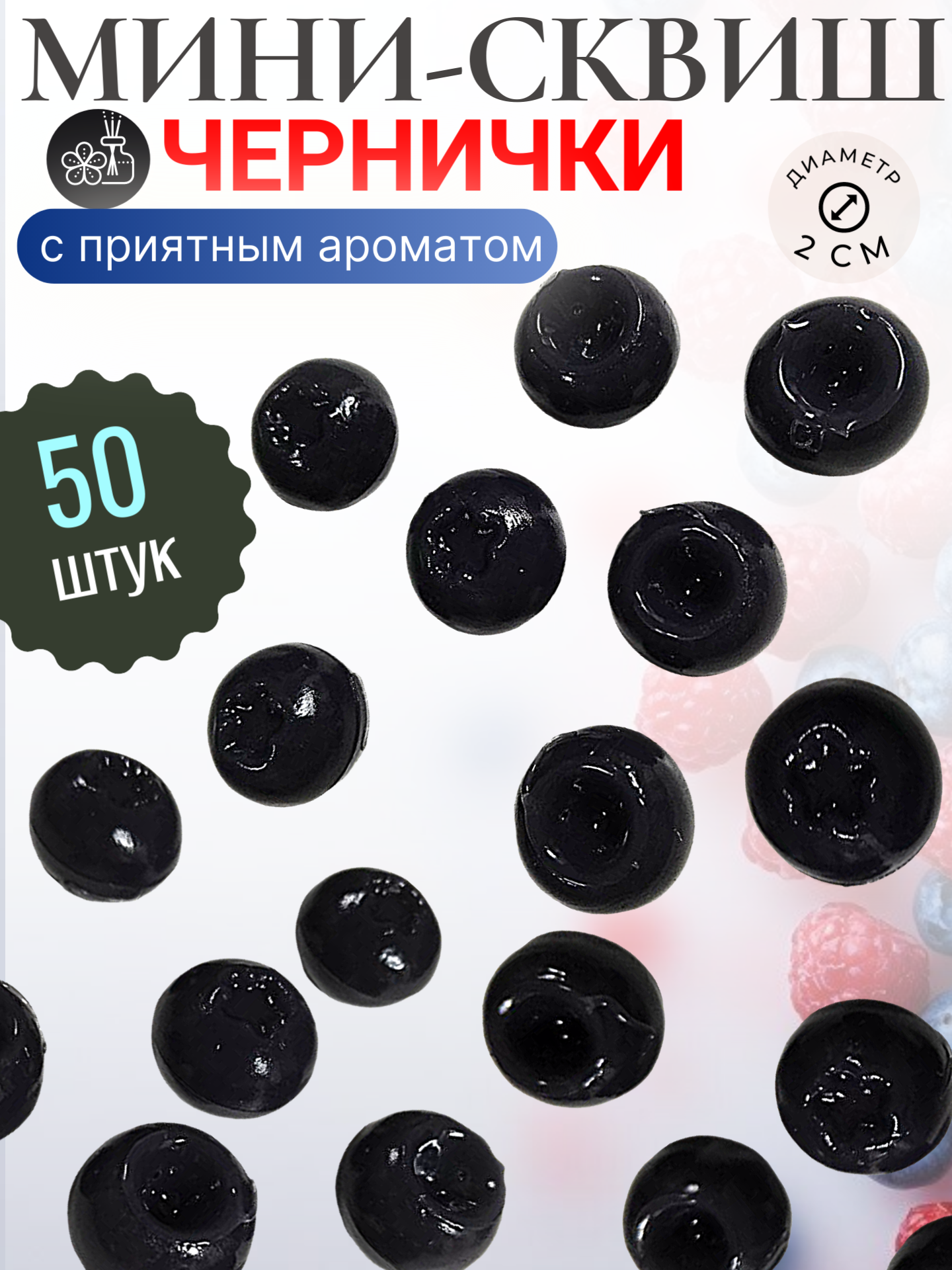 Набор мини-сквиш Чернички с приятным ароматом, 50 штук