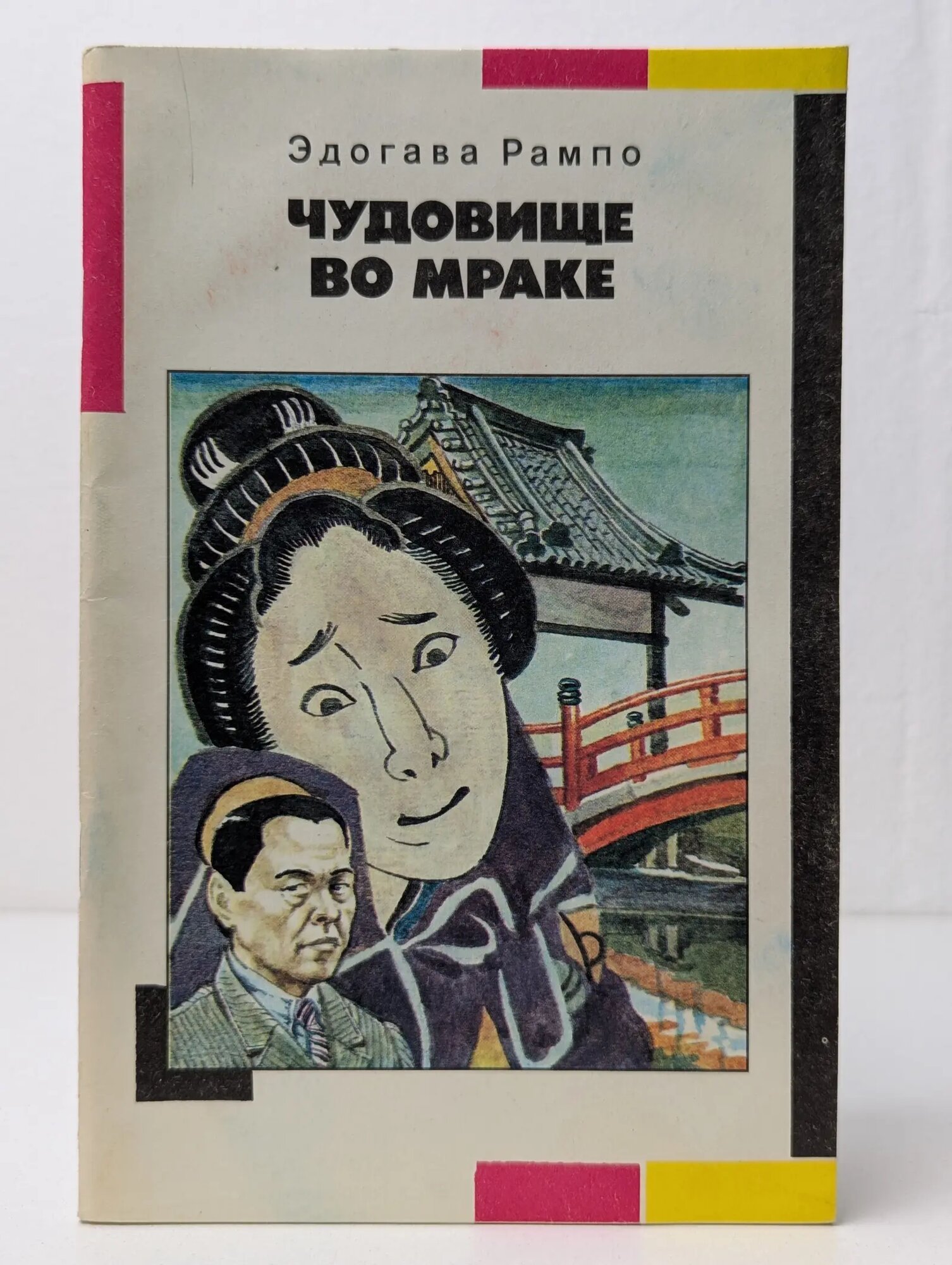 Чудовище во мраке Рампо Эдогава 1991