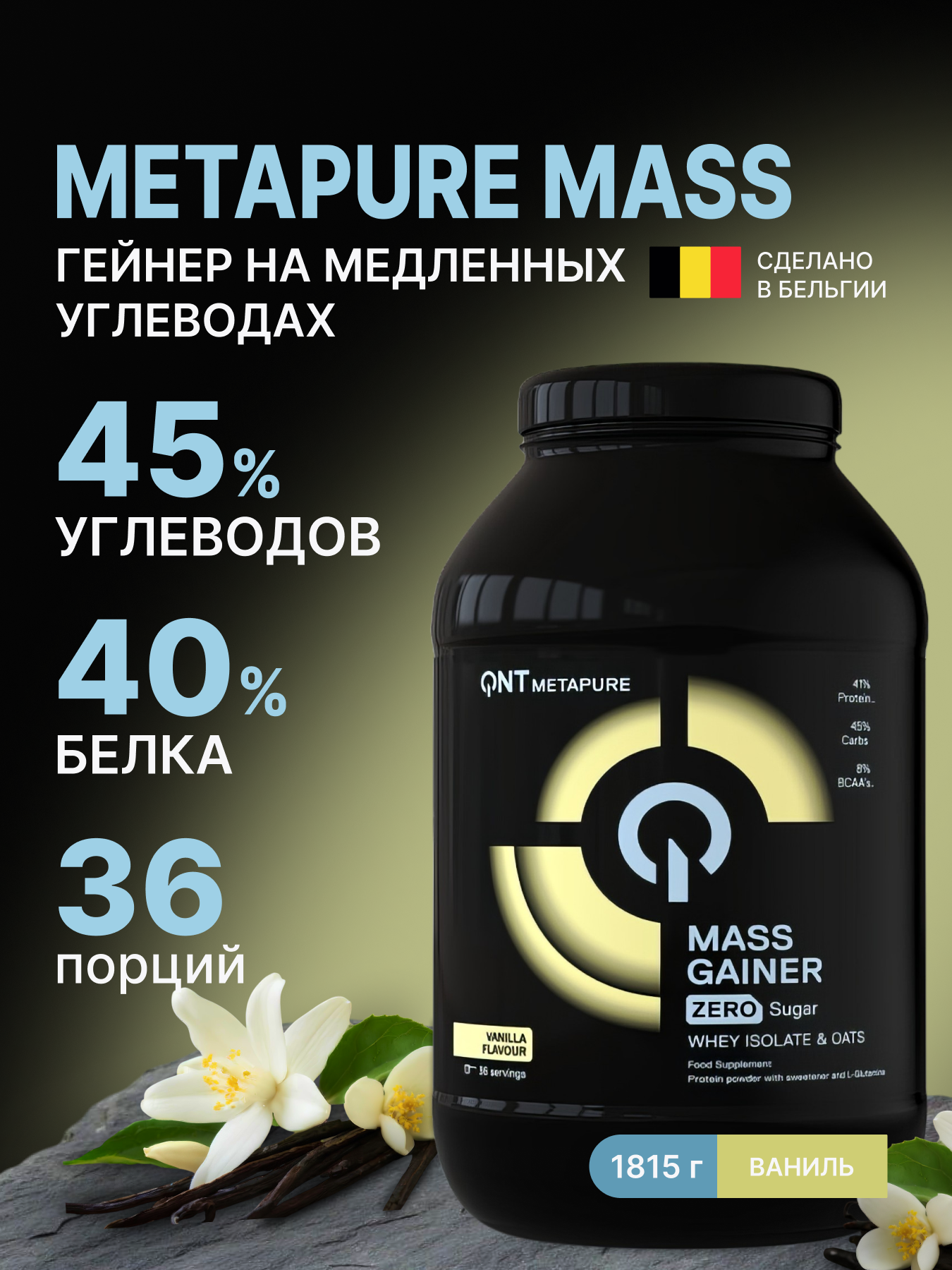 QNT Metapure Mass vanilla 1815 g/ Гейнер "Масс Метапьюр" ваниль 1815 г