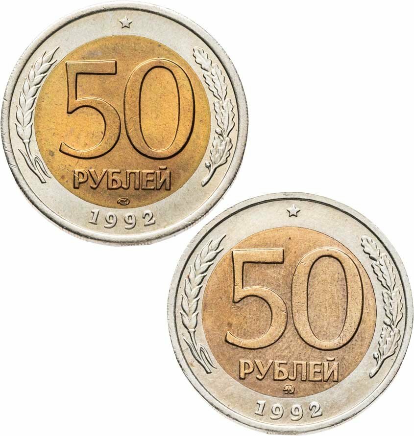 Набор двух монет 50 рублей 1992 ММД и СПМД, Биметалл, в сохранности AU