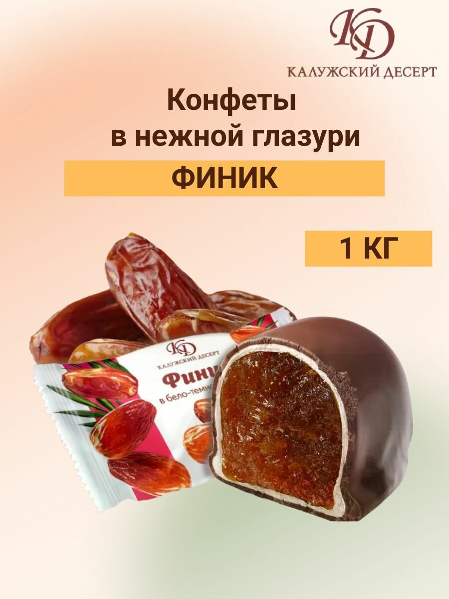 Конфеты финик в шоколаде 1 кг