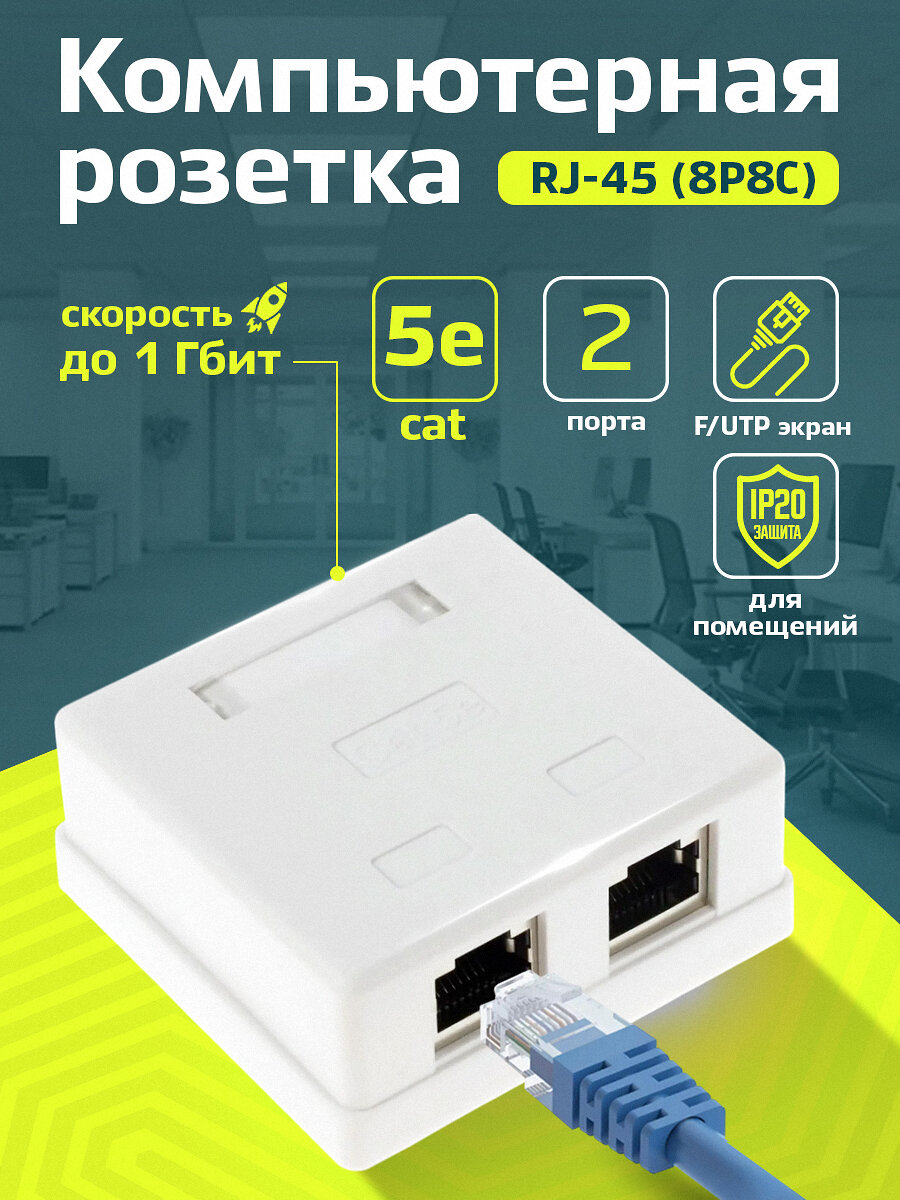 Розетка компьютерная TWIST RJ-45 (8p8c) категория 5е, 2 порт, на плате, экранированная, внешняя