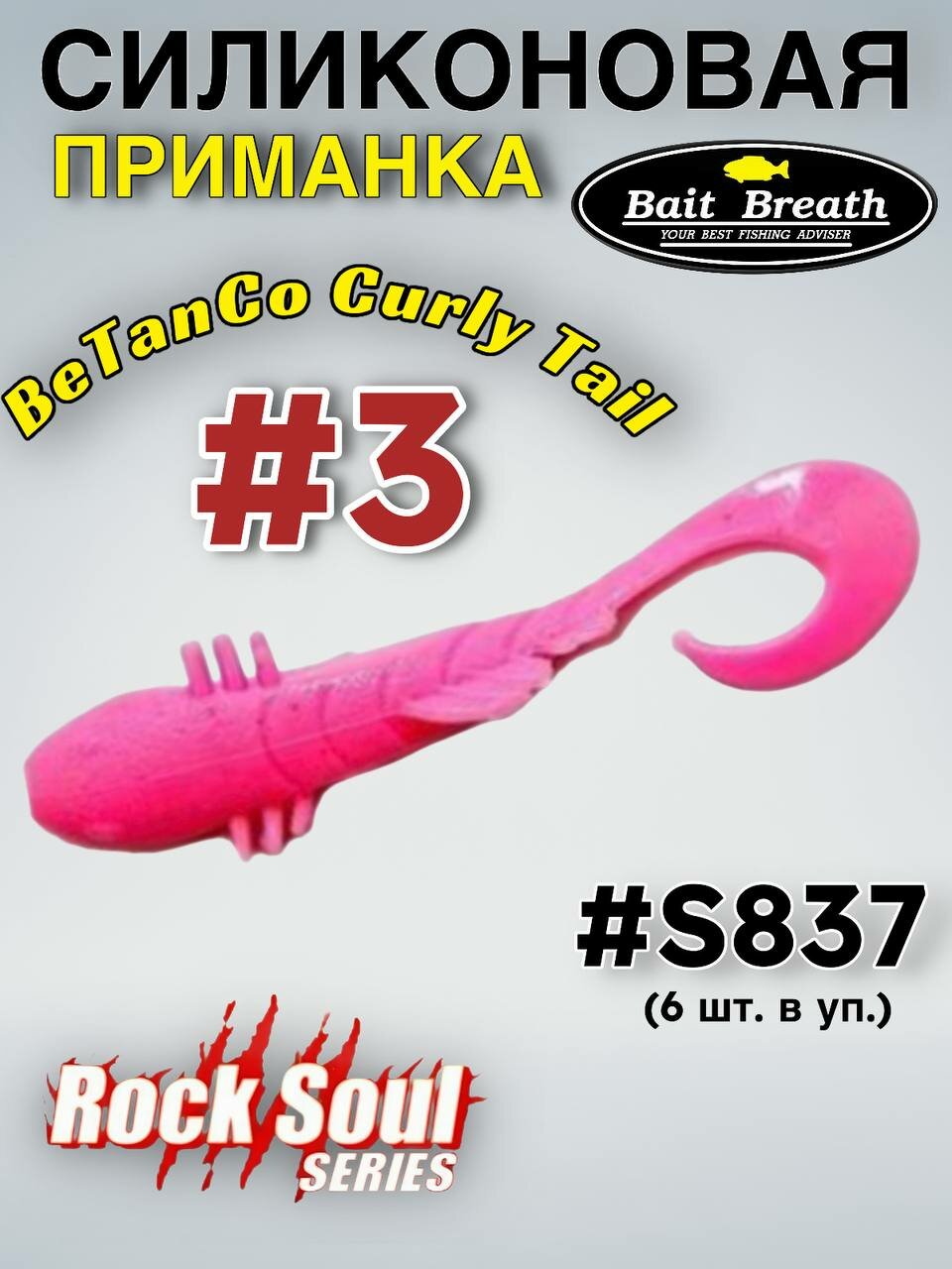 Мягкие приманки Bait Breath BeTanCo Curly Tail 3" #S837 (6 шт.)