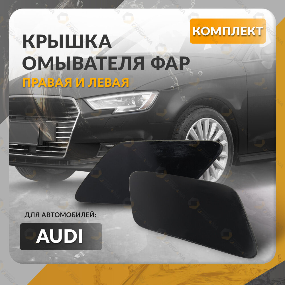 Крышка омывателя фар комплект 2 шт AUDI A3 SPORTBACK / LIMOUSINE / QUATTRO / CABRIOLET 17-21, S3 , ауди А3 спортбэк / лимузин / куатро / кабриолет, С3