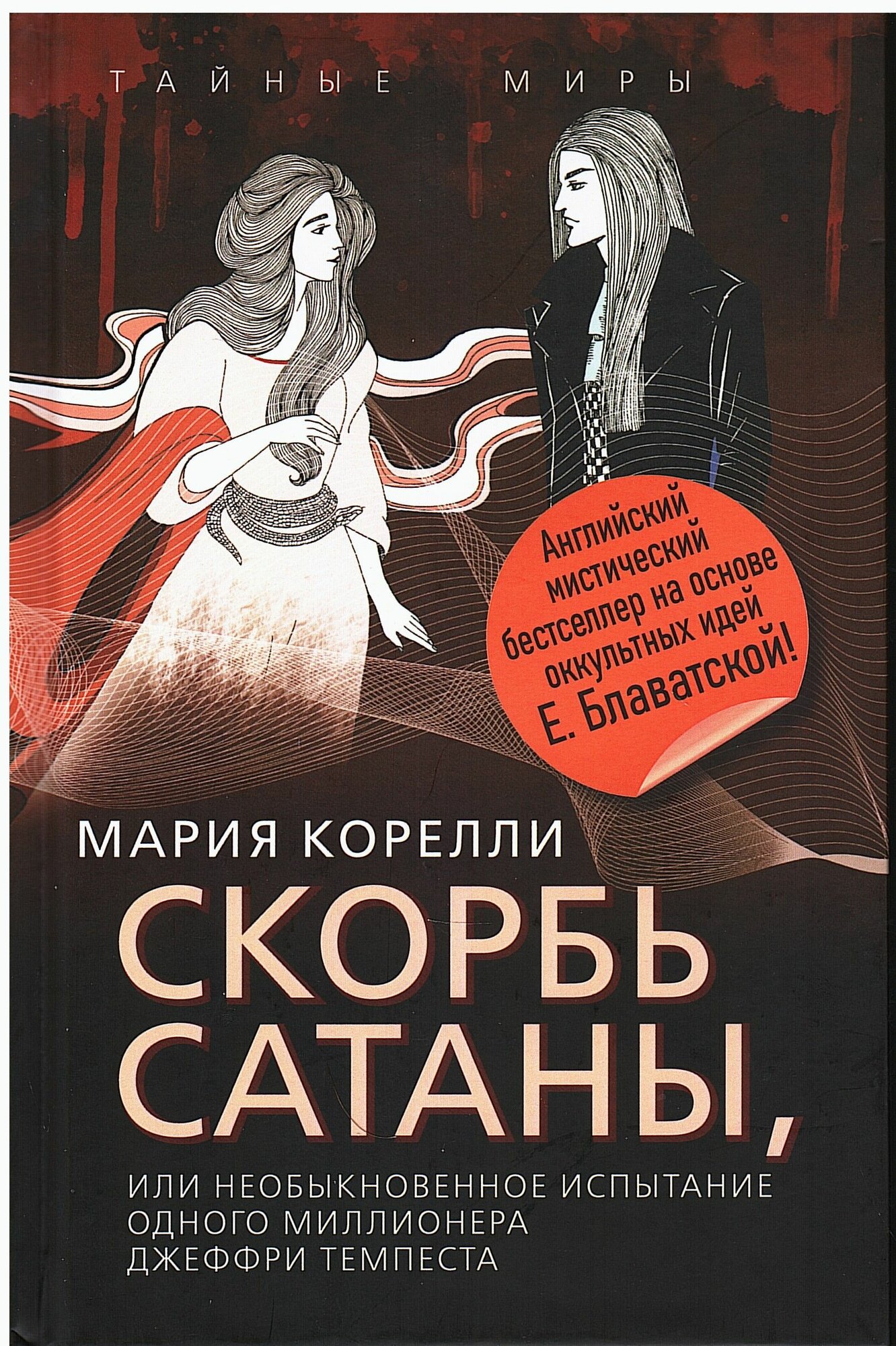 Скорбь Сатаны, или Необыкновенное испытание одного миллионера Джеффри Темпеста