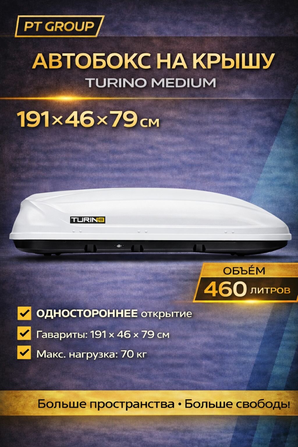 Автобокс, багажник на крышу автомобиля "Turino Medium" 460 л, одностороннее открытие (белый) / PT-Group