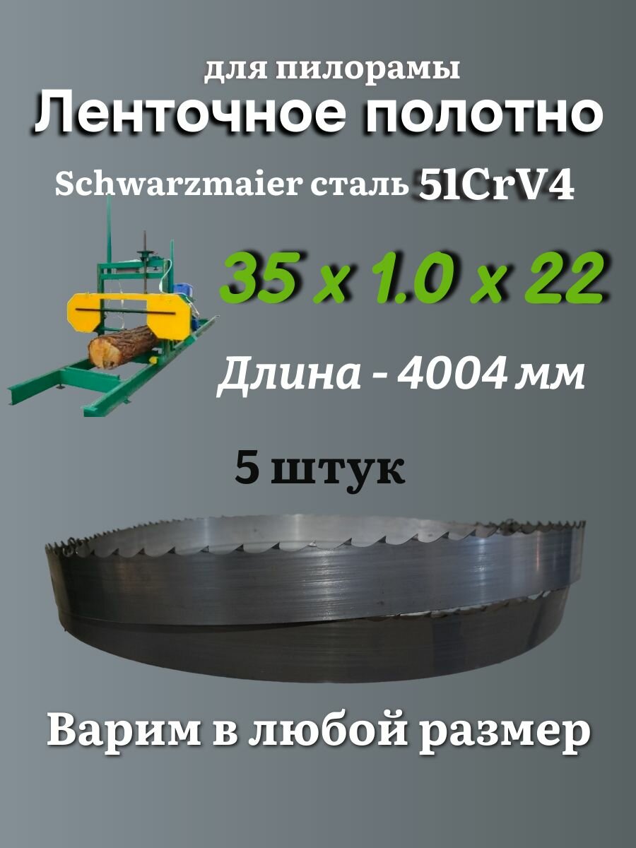 Ленточная пила для пилорамы 4004 мм, 35x1,0x22, 5 штук, сталь 51CrV4, Schwarzmaier