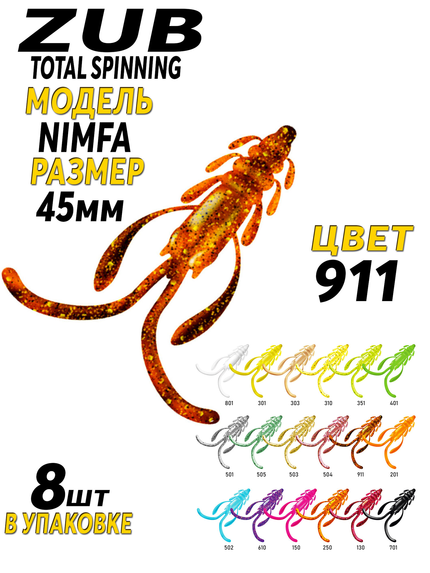 Силиконовая приманка ZUB-NIMFA 45мм(1,8")-8шт, (цвет 911) Микроджиг, ультралайт