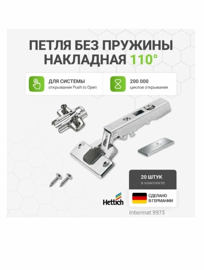 Петля Hettich Intermat, без доводчика, накладная, 110°, 20шт