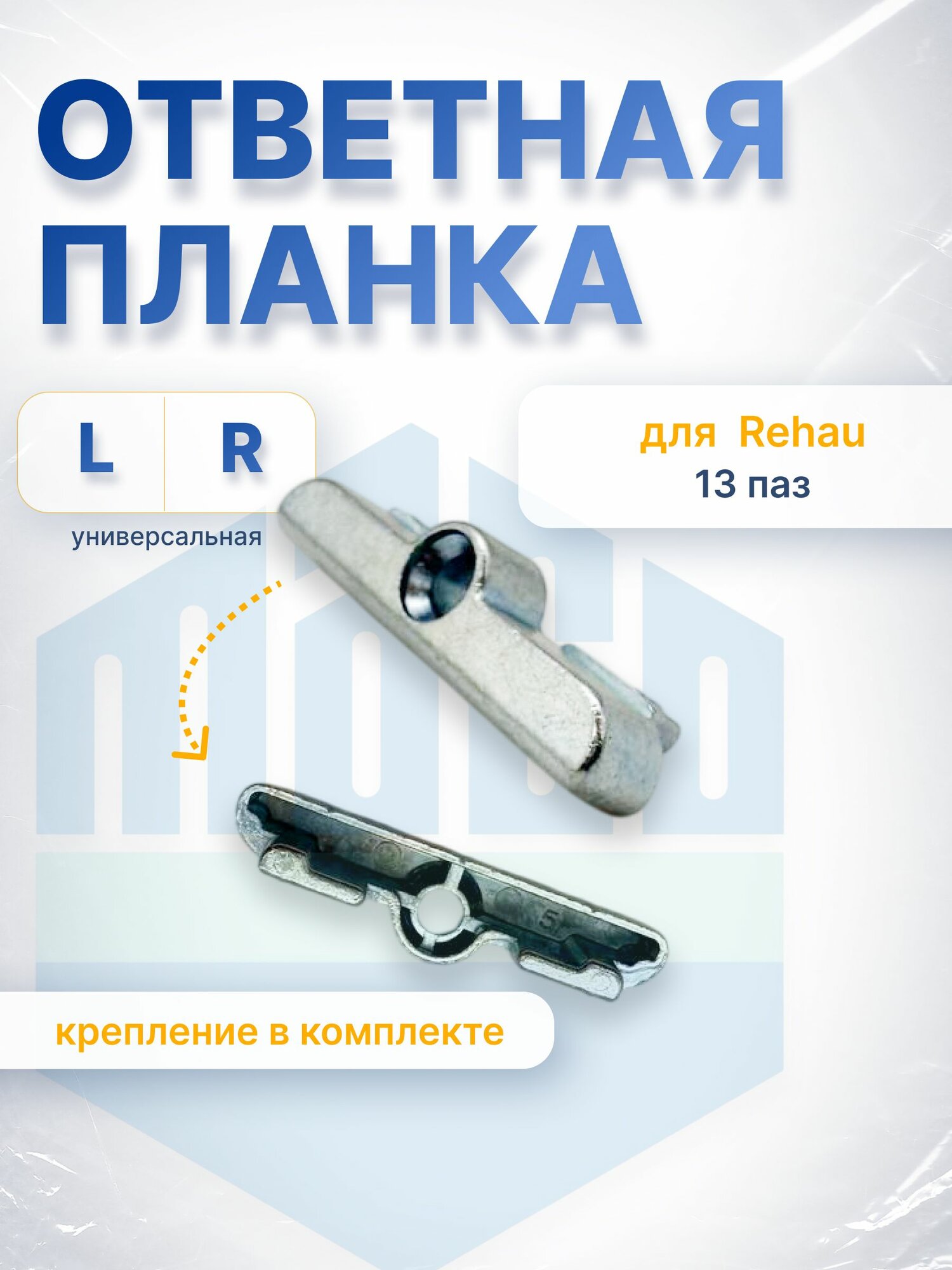 Ответная планка Maco для профиля Rehau, 13 фальц, артикул 354970, С креплением