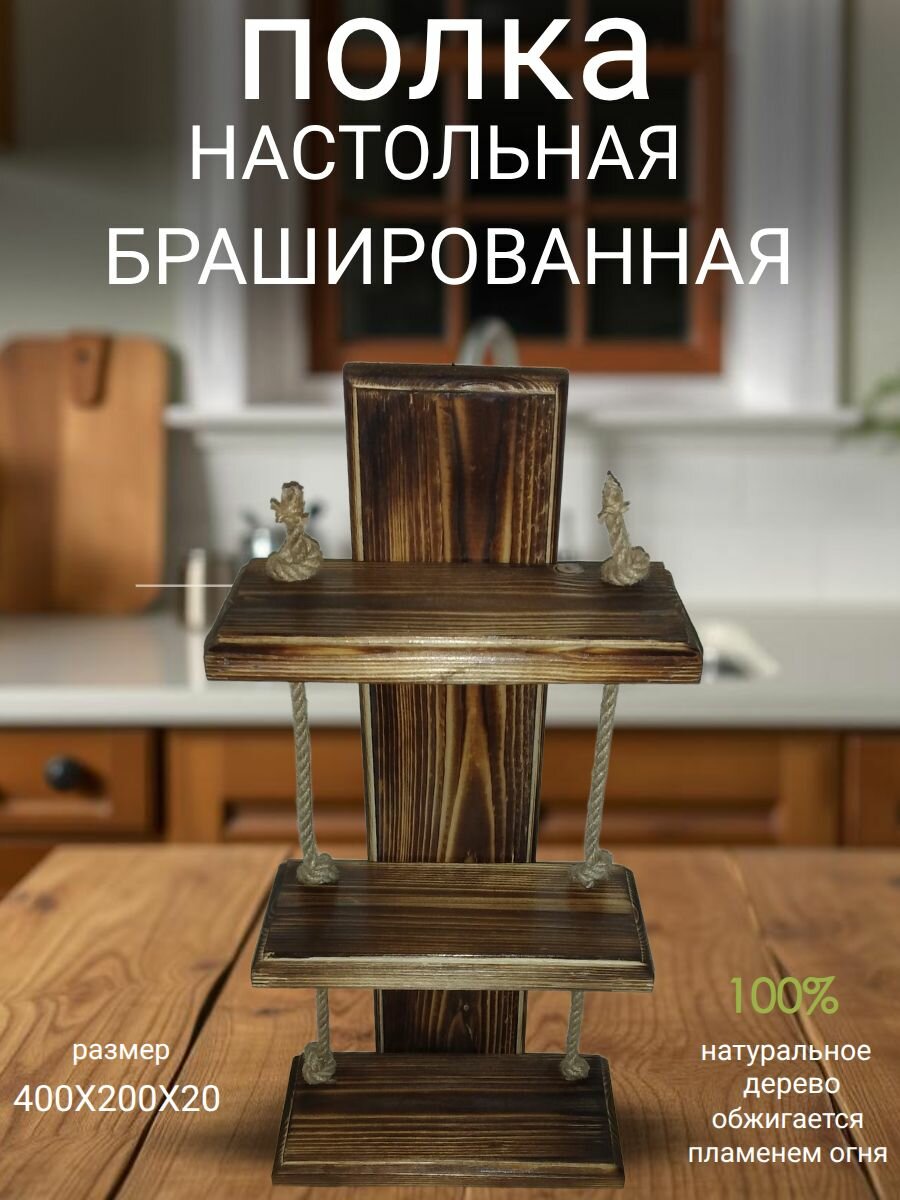 Полка Настольная, Брашированная, Обожженная.