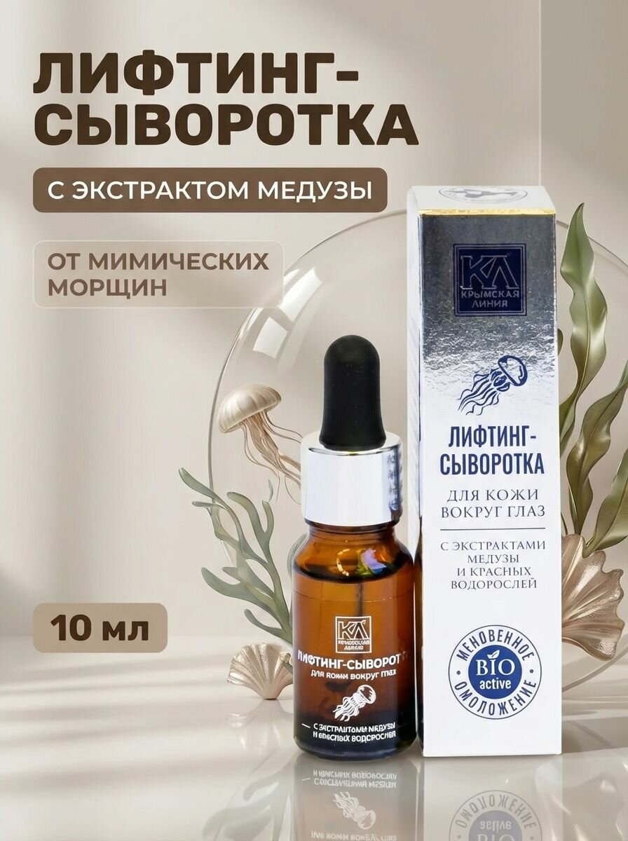 Лифтинг-сыворотка для кожи вокруг глаз с экстрактом медузы и красных водорослей против морщин и отеков, 10 мл