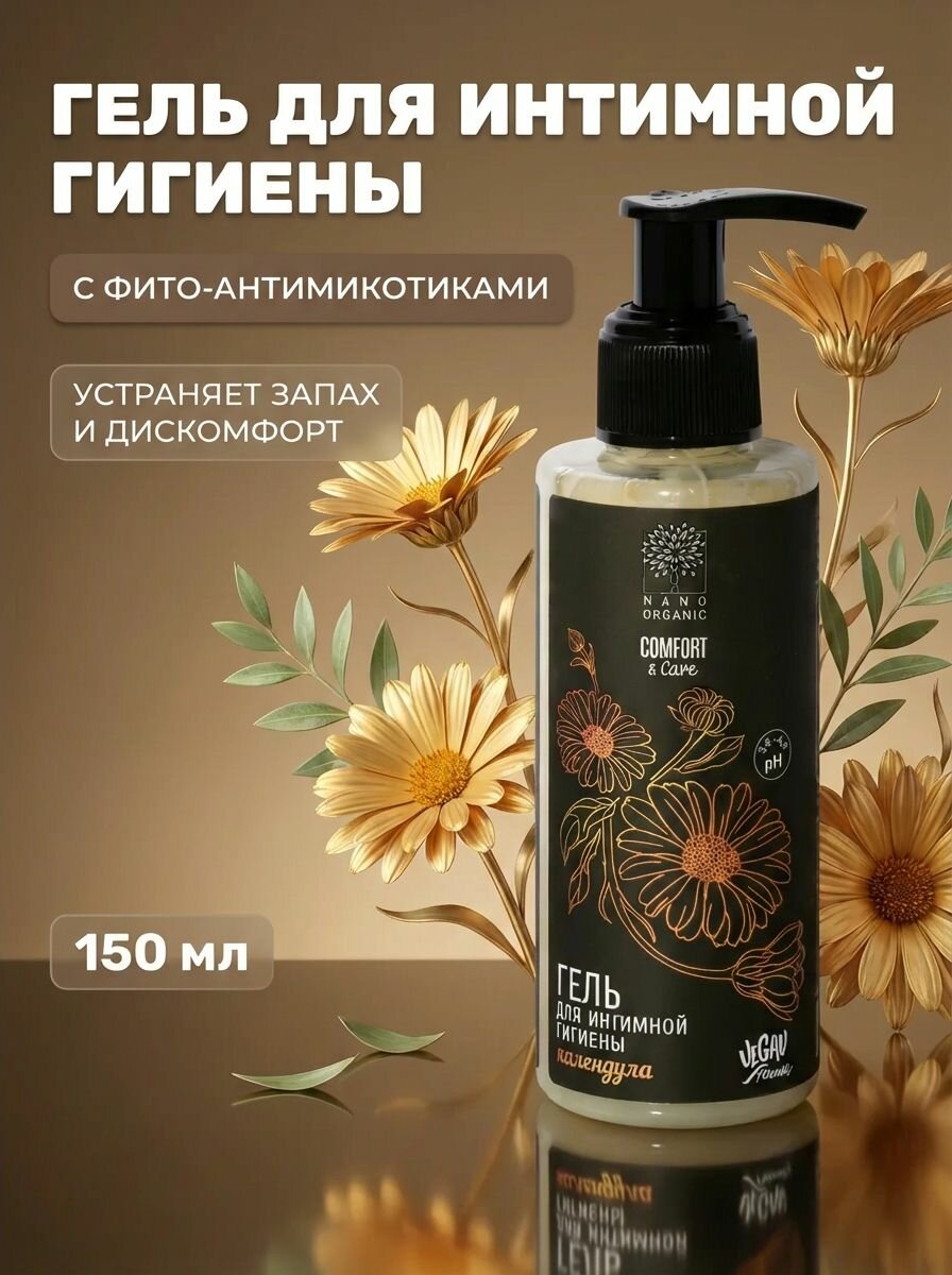 Гель для интимной гигиены с фито-антимикотиками, Календула Comfort and care для ежедневного мягкого ухода, 150 мл