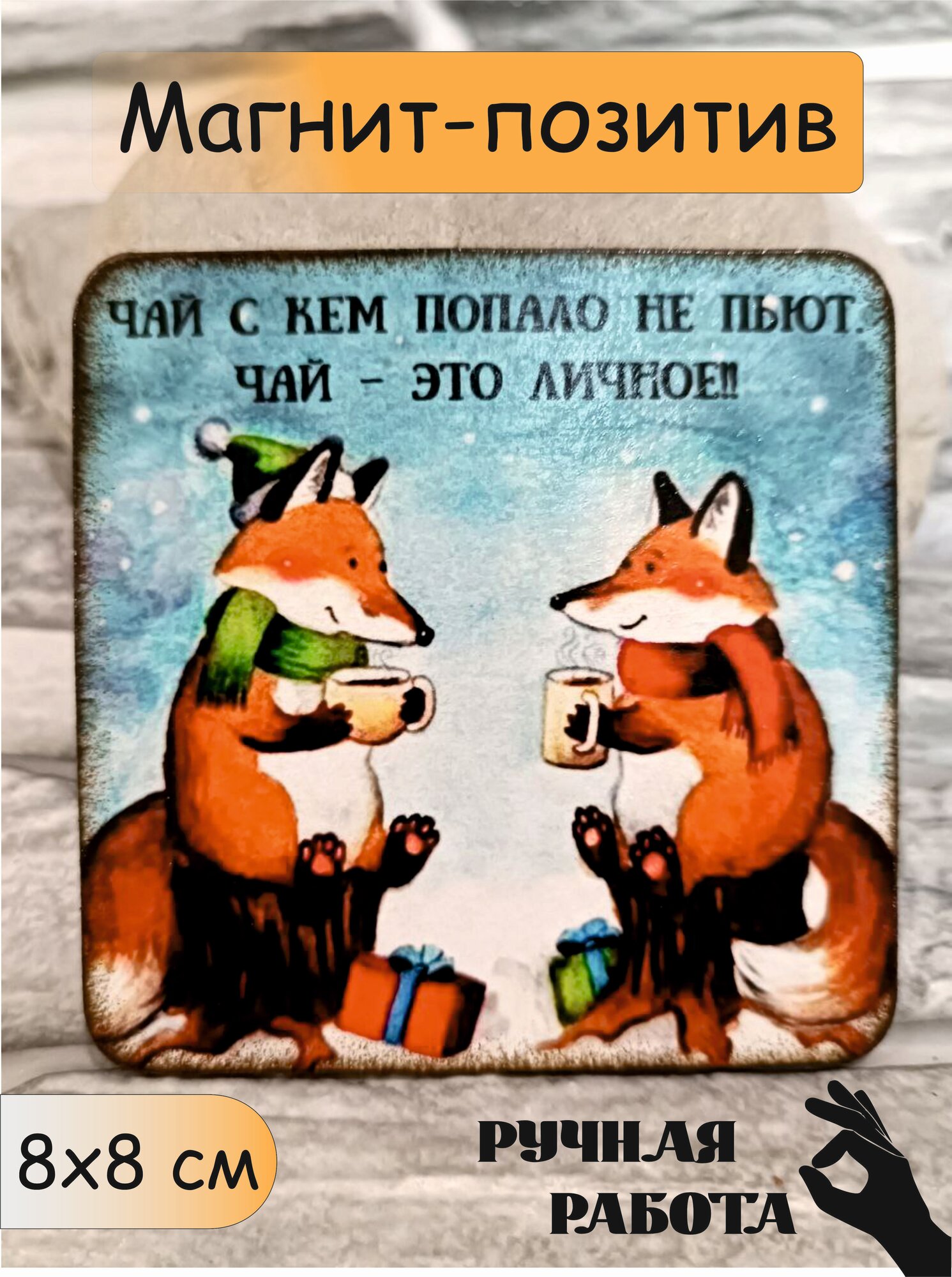 Магнит ручной работы "Чаепитие" с лисичками сувенир на холодильник