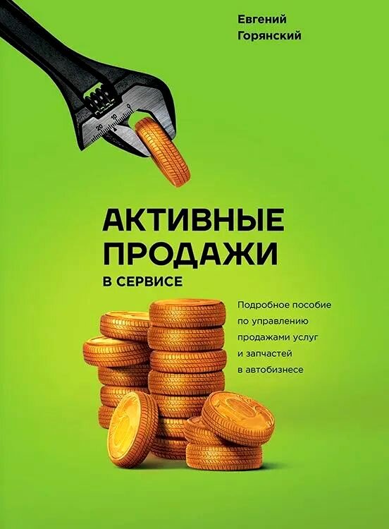 Активные продажи в сервисе. Евгений Горянский