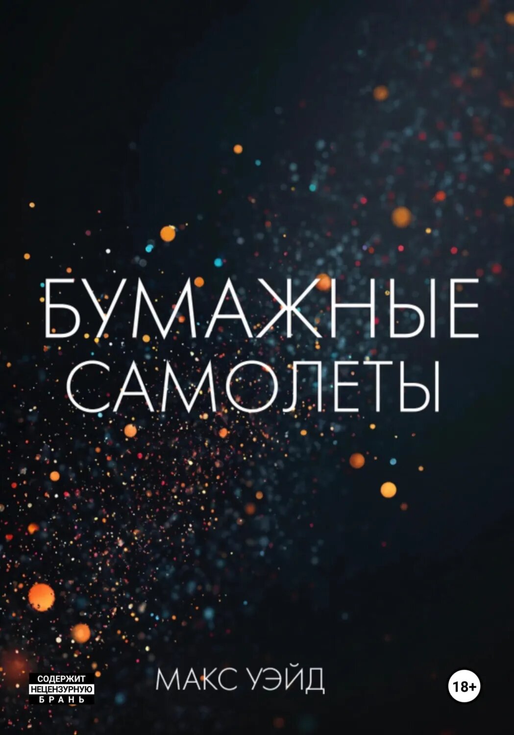 Бумажные самолёты [Цифровая книга]