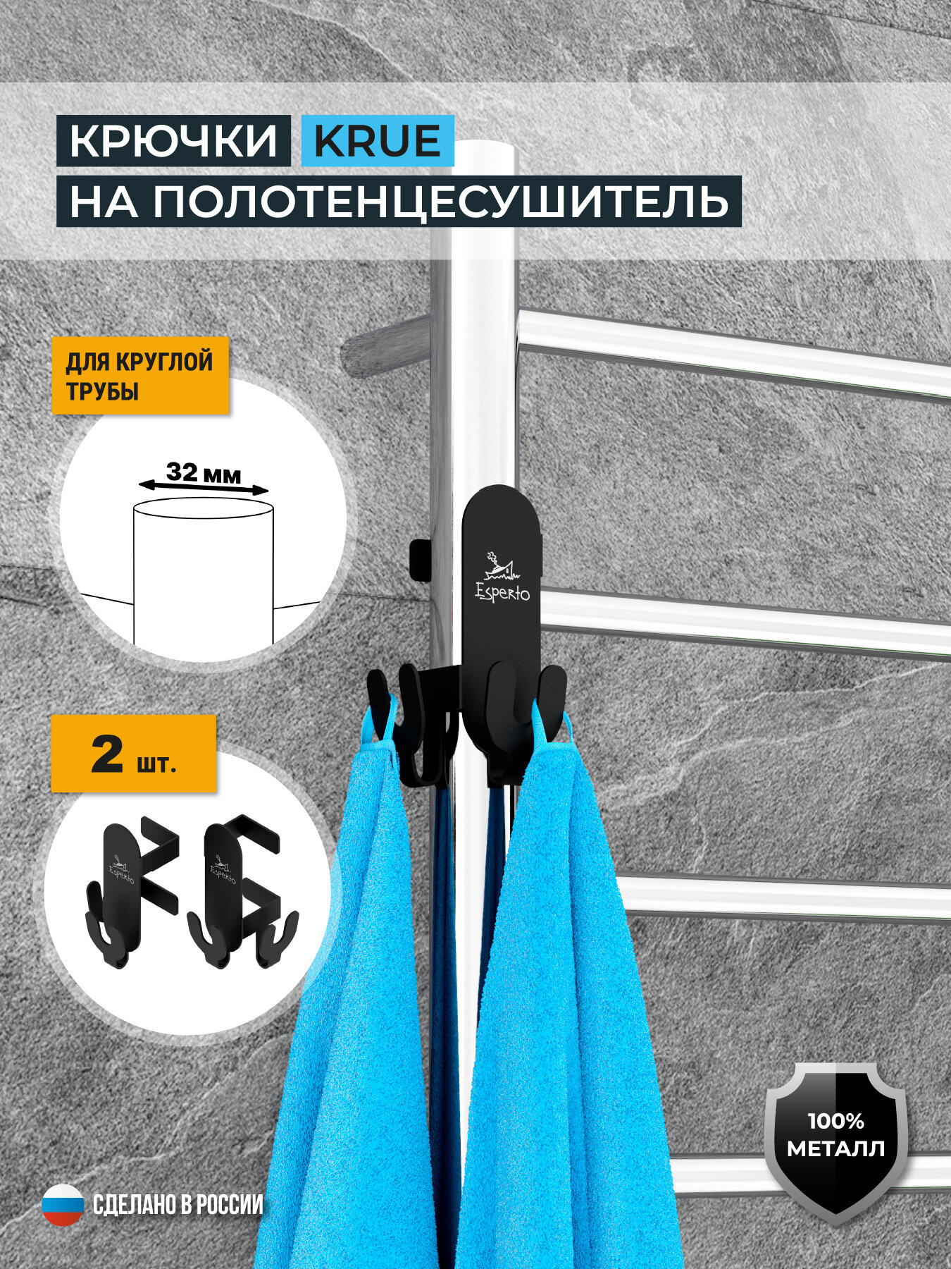 Крючки на полотенцесушитель KRUE, для круглой трубы 32 мм, комплект 2 шт, цвет черный