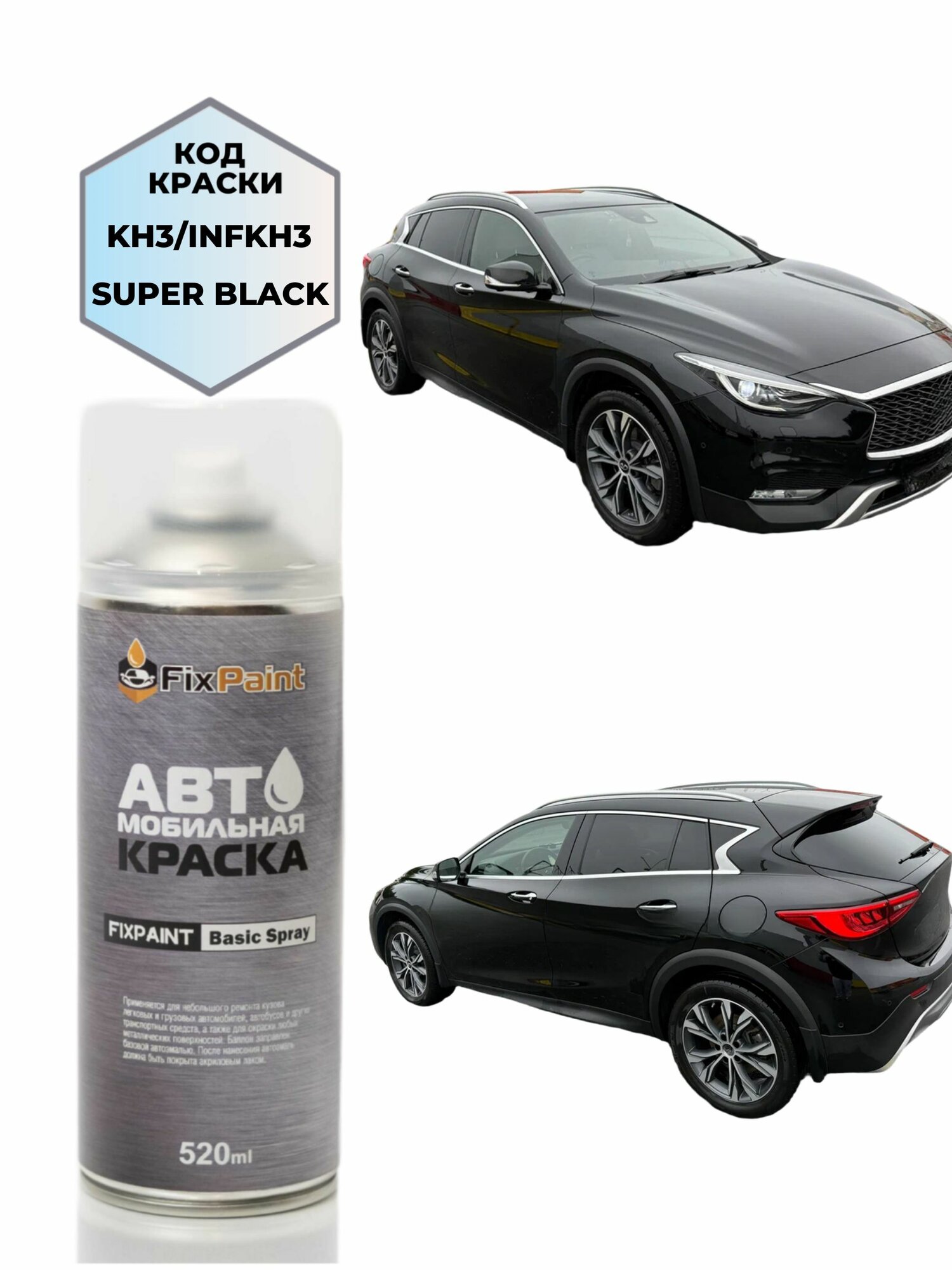 Краска INFINITI QX30, код KH3, название SUPER BLACK, в аэрозольном баллончике 520 мл