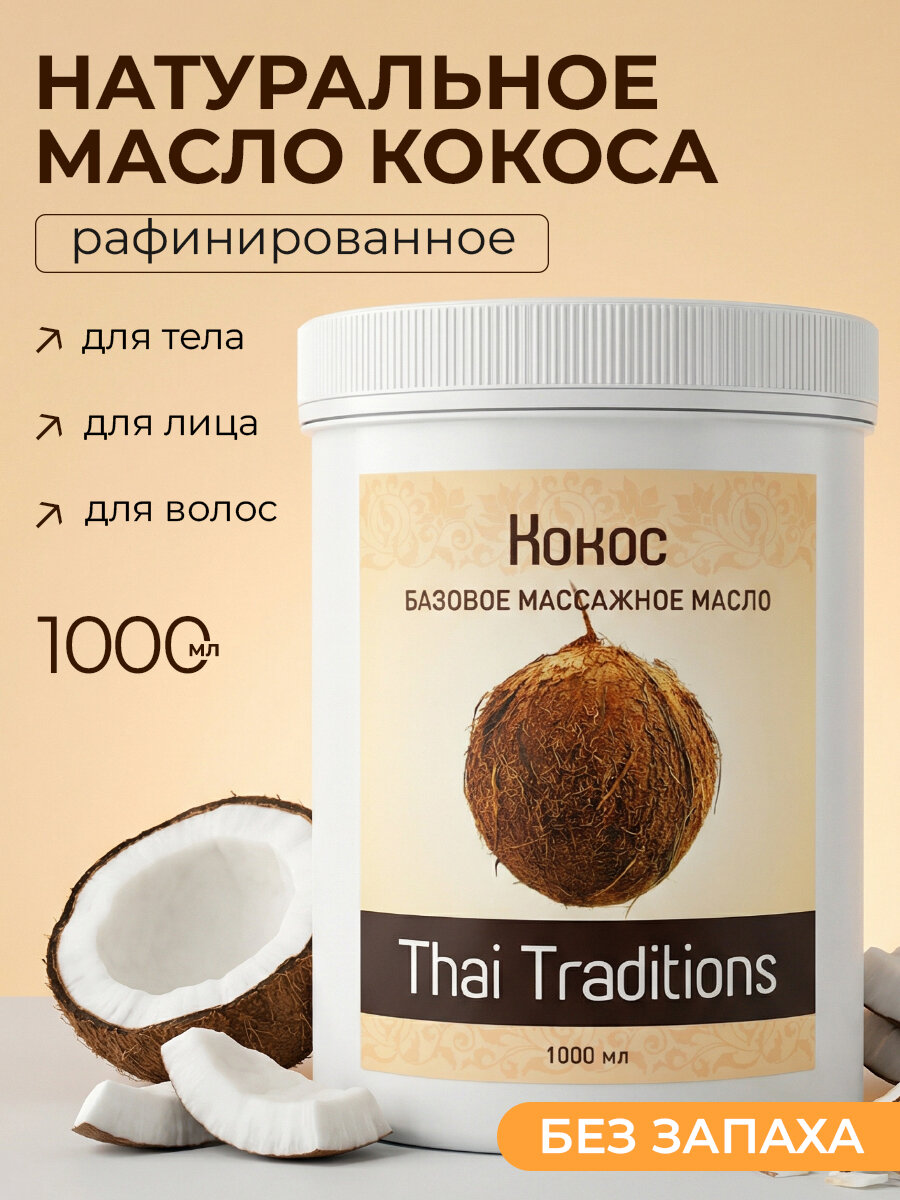 Кокосовое масло массажное натуральное профессиональное для массажа тела, лица, ухода за волосами Thai Traditions без запаха, 1000 мл.